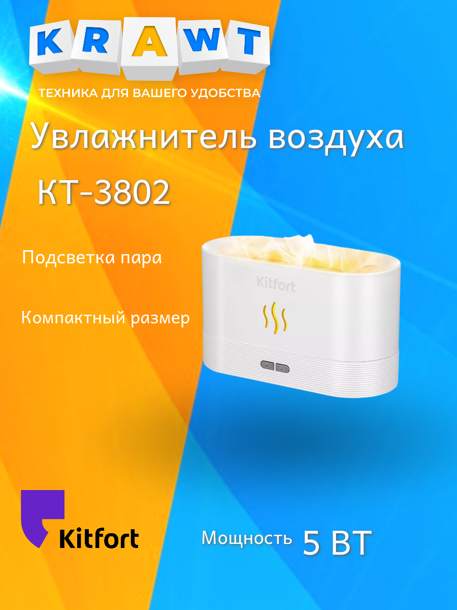 Увлажнитель-ароматизатор Kitfort КТ-3802, подсветка, USB Type-C