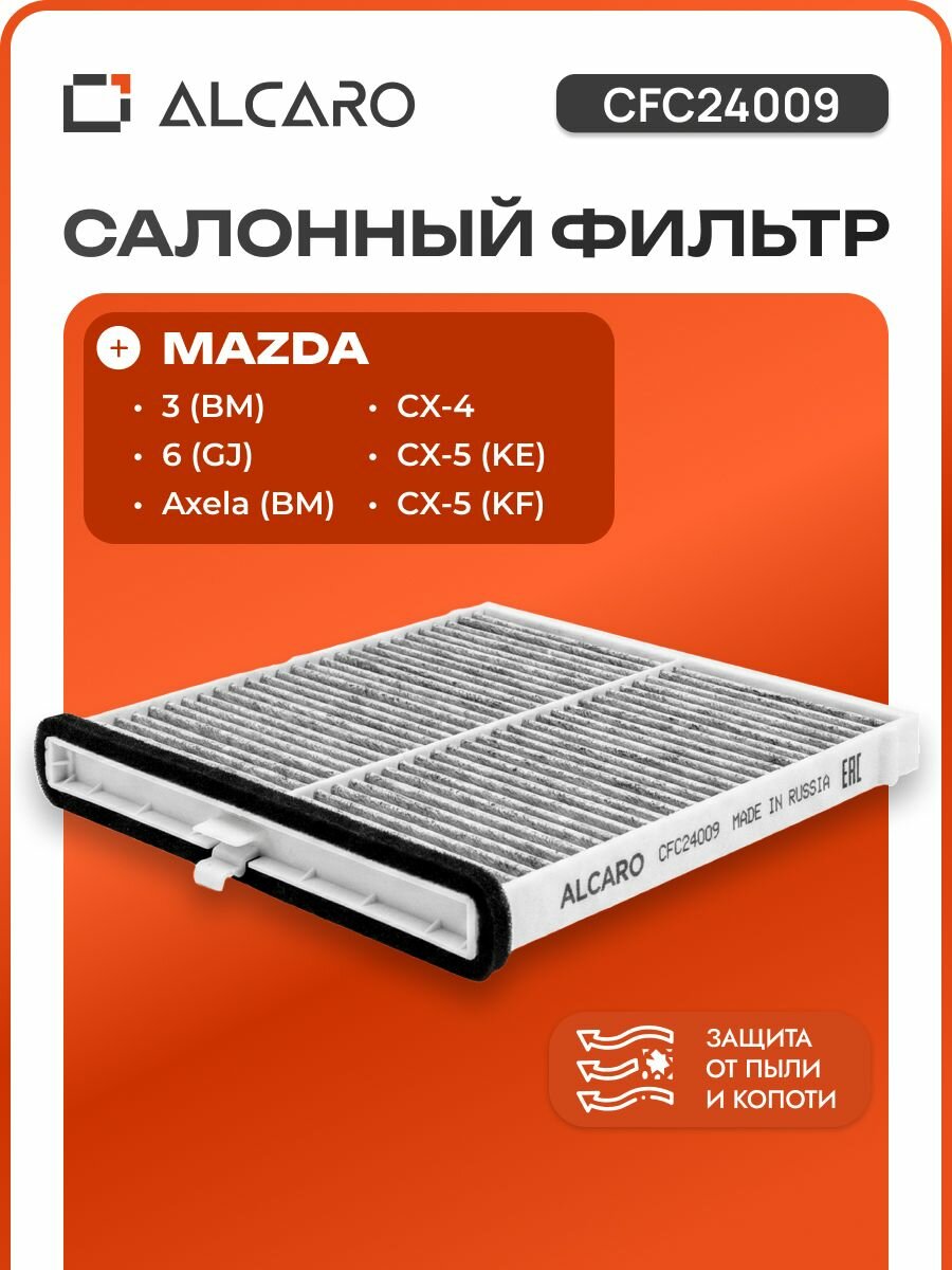 Фильтр салонный угольный Мазда СХ5, Мазда 3 BM, Мазда 6 GL, GJ, Мазда СХ4 Mazda CX-5 I KE, 2 KF, Mazda 6 III GJ, GL, Mazda 3 lll BM, Mazda CX4, Axela 3 BM OEM KD4561J6X , KD4561J6X9A