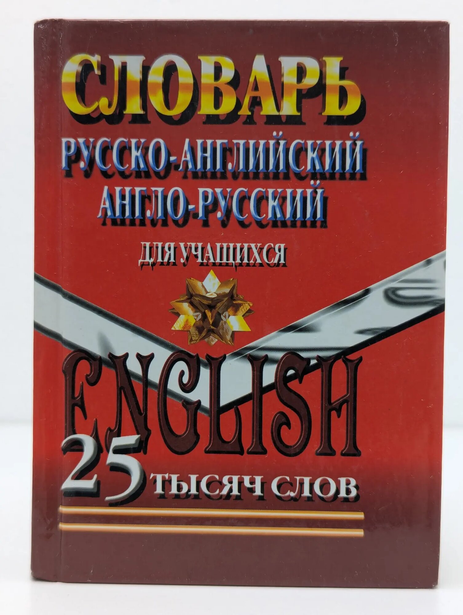 Русско-английский, англо-русский словарь для учащихся Сборник 2008