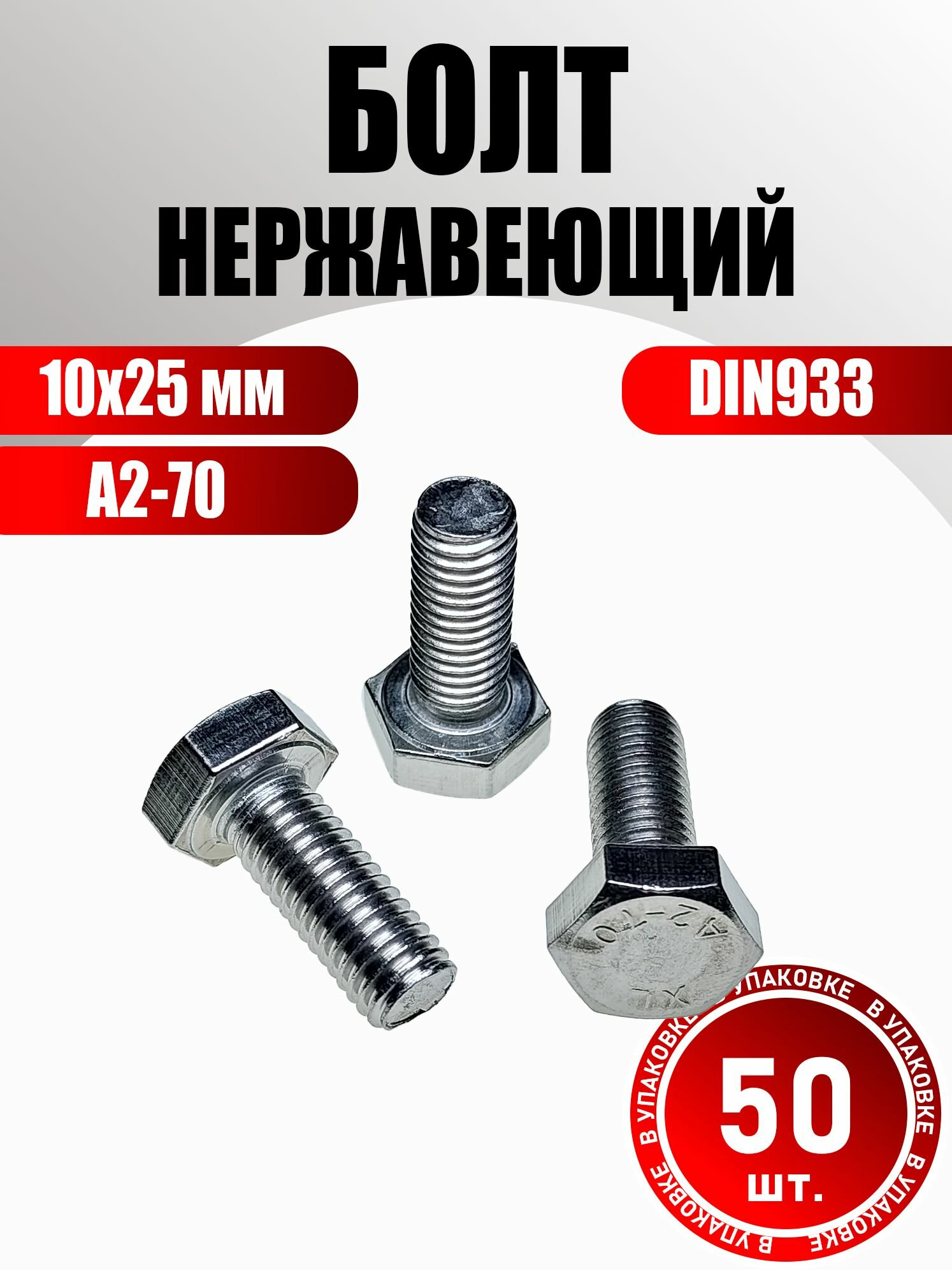 Болт 10х25 мм DIN933 нержавеющий А2-70, серебристый (50 шт.)