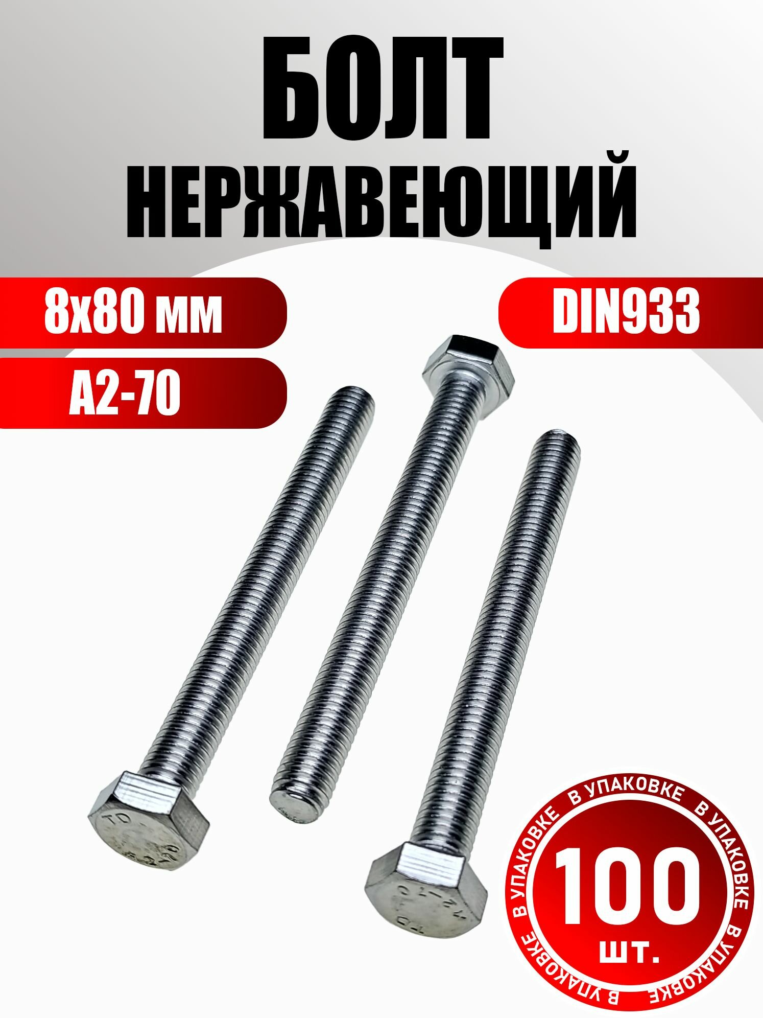 Болт 8х80 мм DIN933 нержавеющий А2-70 (100 шт.)