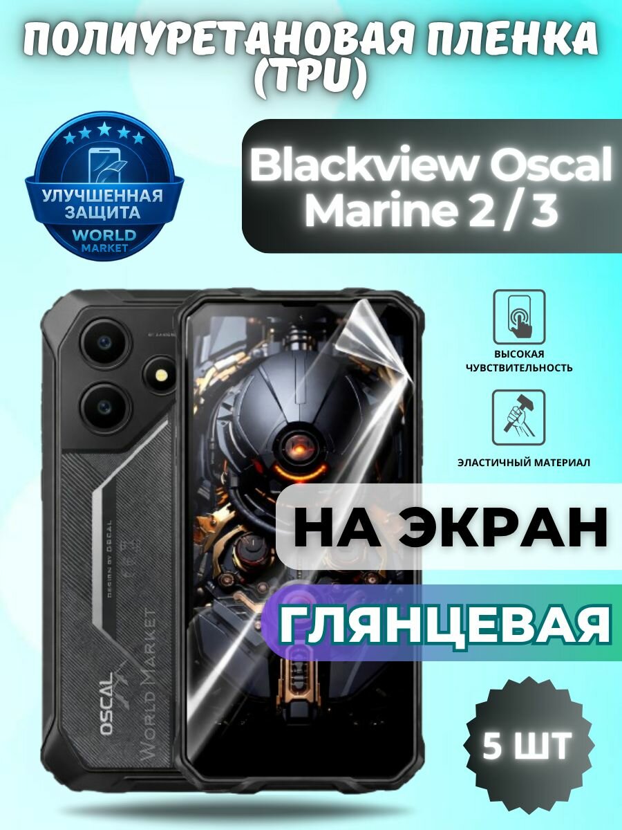 Комплект 5шт. Гидрогелевая полиуретановая пленка для Blackview Oscal Marine 2 / 3 / глянцевая на экран / защита с эффектом восстановления на Блэквью Оскал Марине 2,3