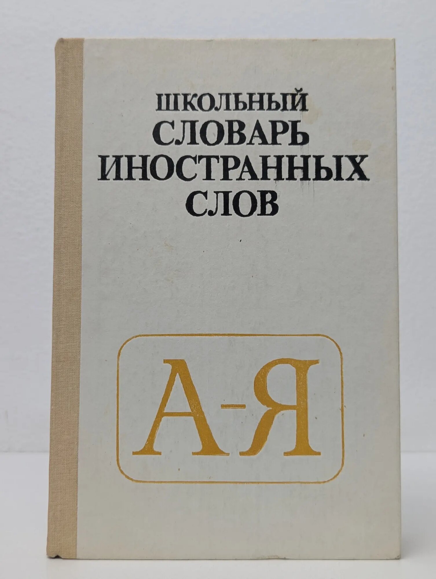 Школьный словарь иностранных слов Одинцов В. В, Смолицкая Г. П, Голанова Е. И. 1990