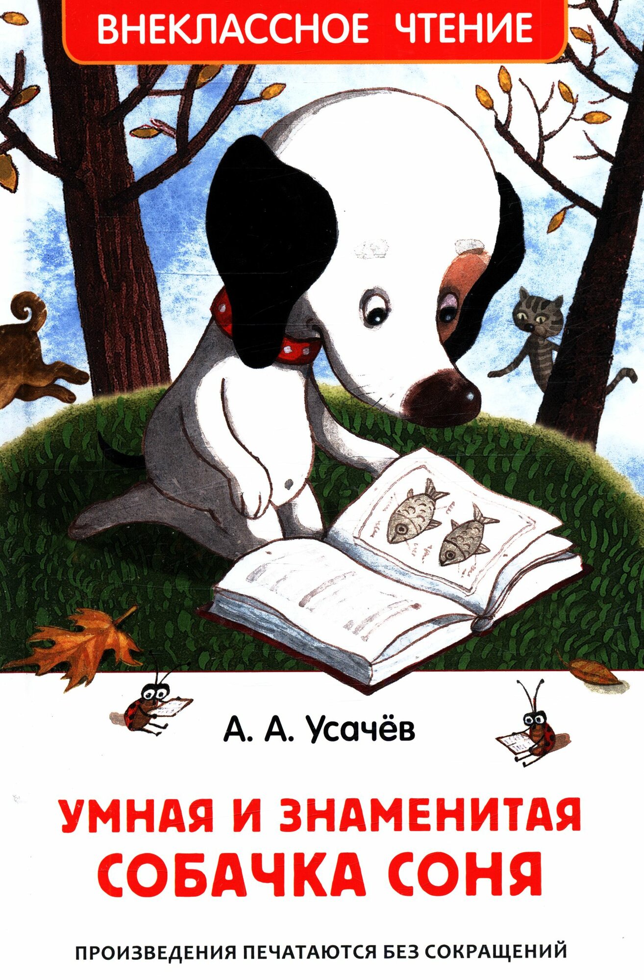 Умная и знаменитая собачка Соня (Усачев А.)