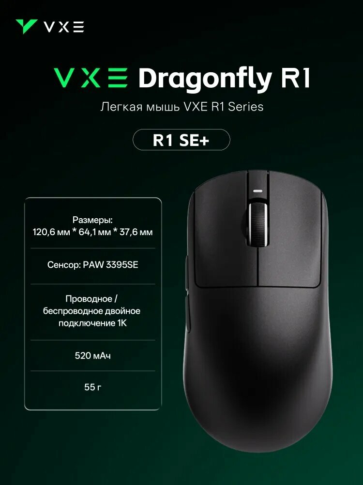 VXE Игровая мышь VXE Dragonfly R1 SE+, черный