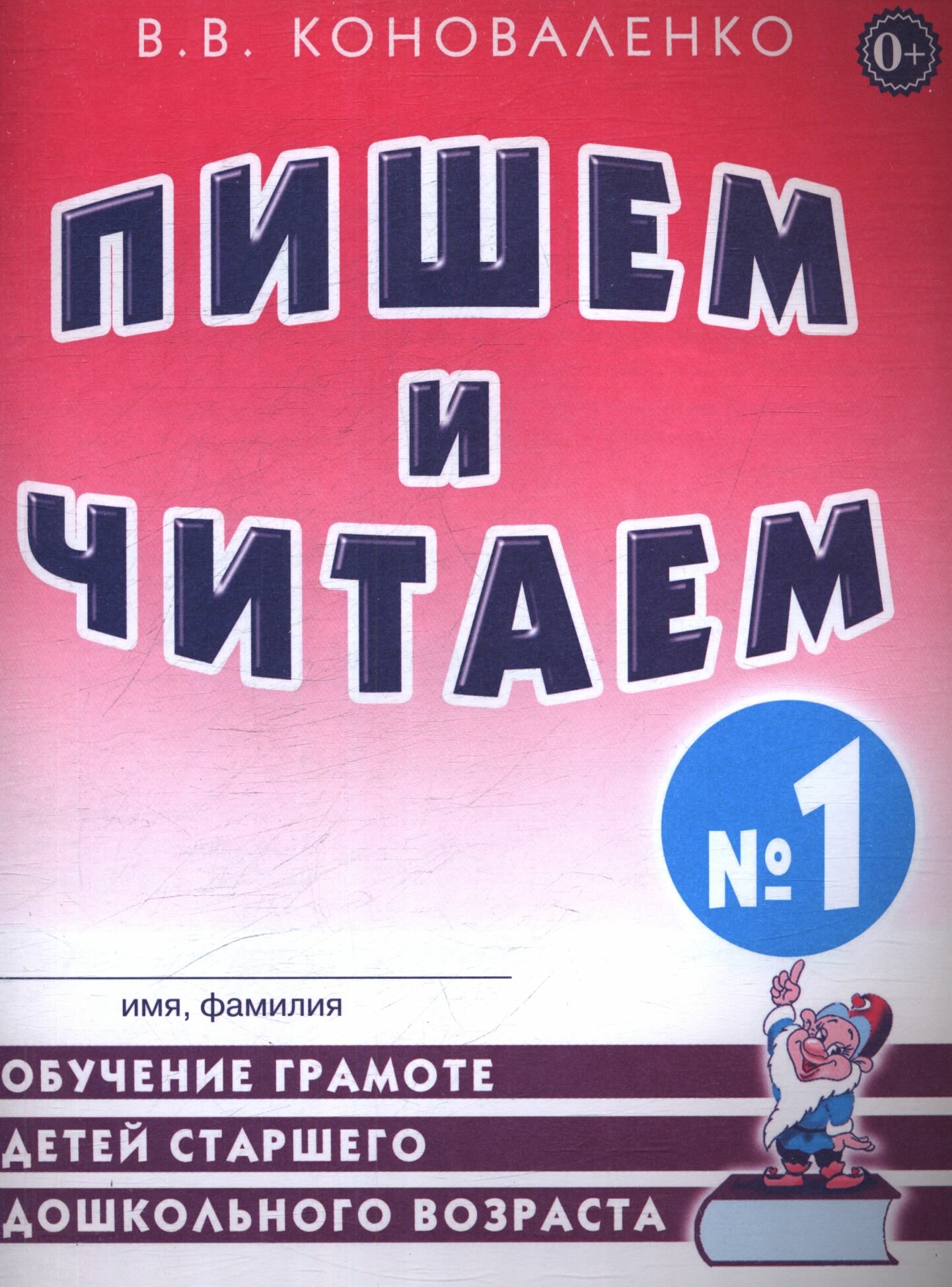 Пишем и читаем. Тетрадь №1. Обучение грамоте детей старшего дошкольного возраста с правильным (исправленным) звукопроизношением