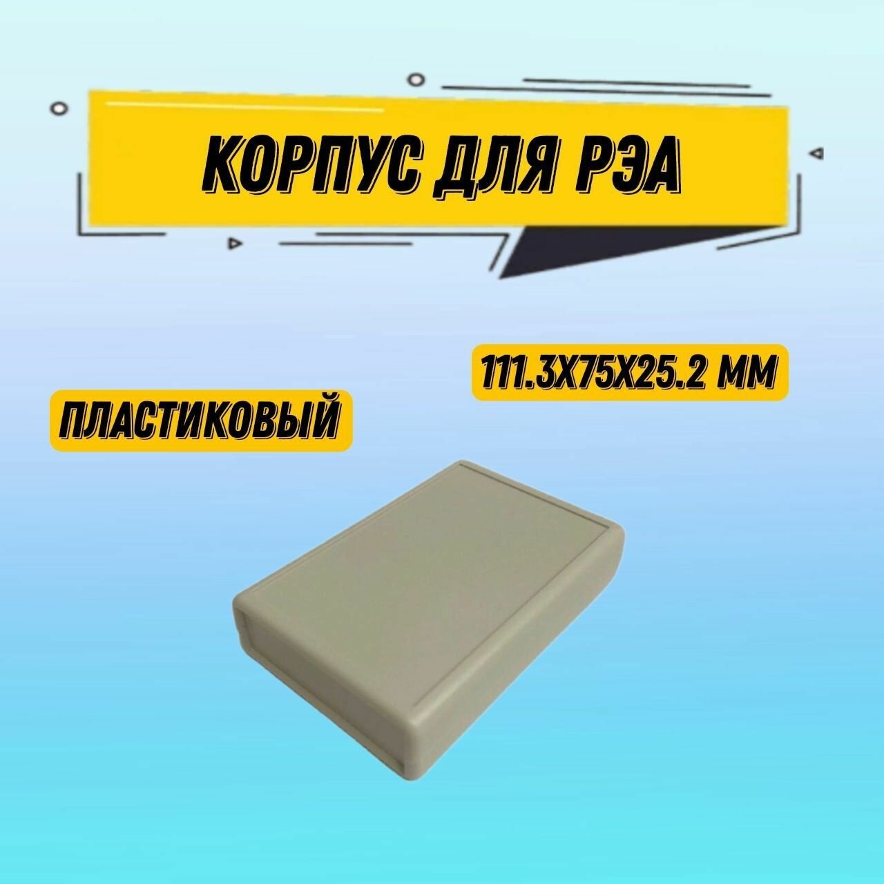 Корпус для РЭА пластиковый негерметичный 111.3x75x25.2 мм