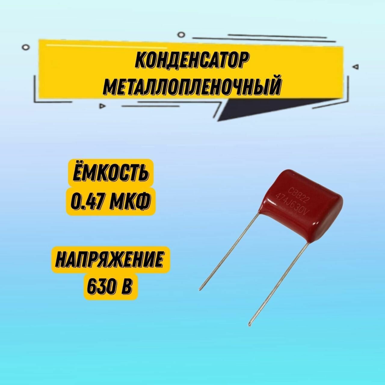 1 шт Конденсатор металлопленочный CBB22 630V 474J 0.47 мкФ 1.6x1.3x0.7 см