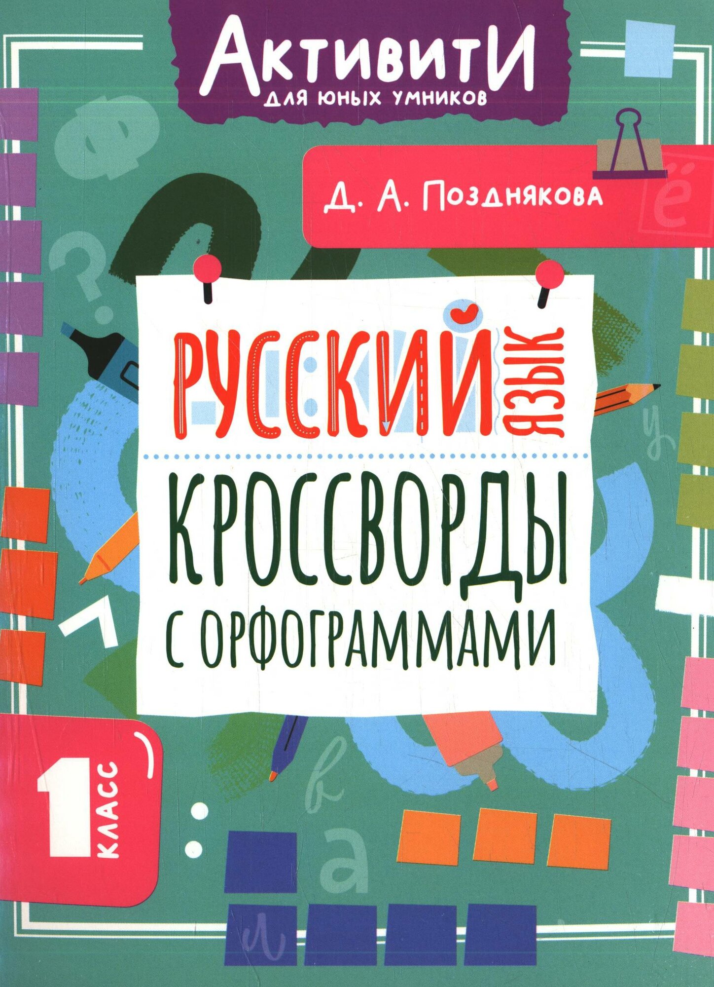 Дарья Позднякова: Русский язык. Кроссворды с орфограммами. 1 класс