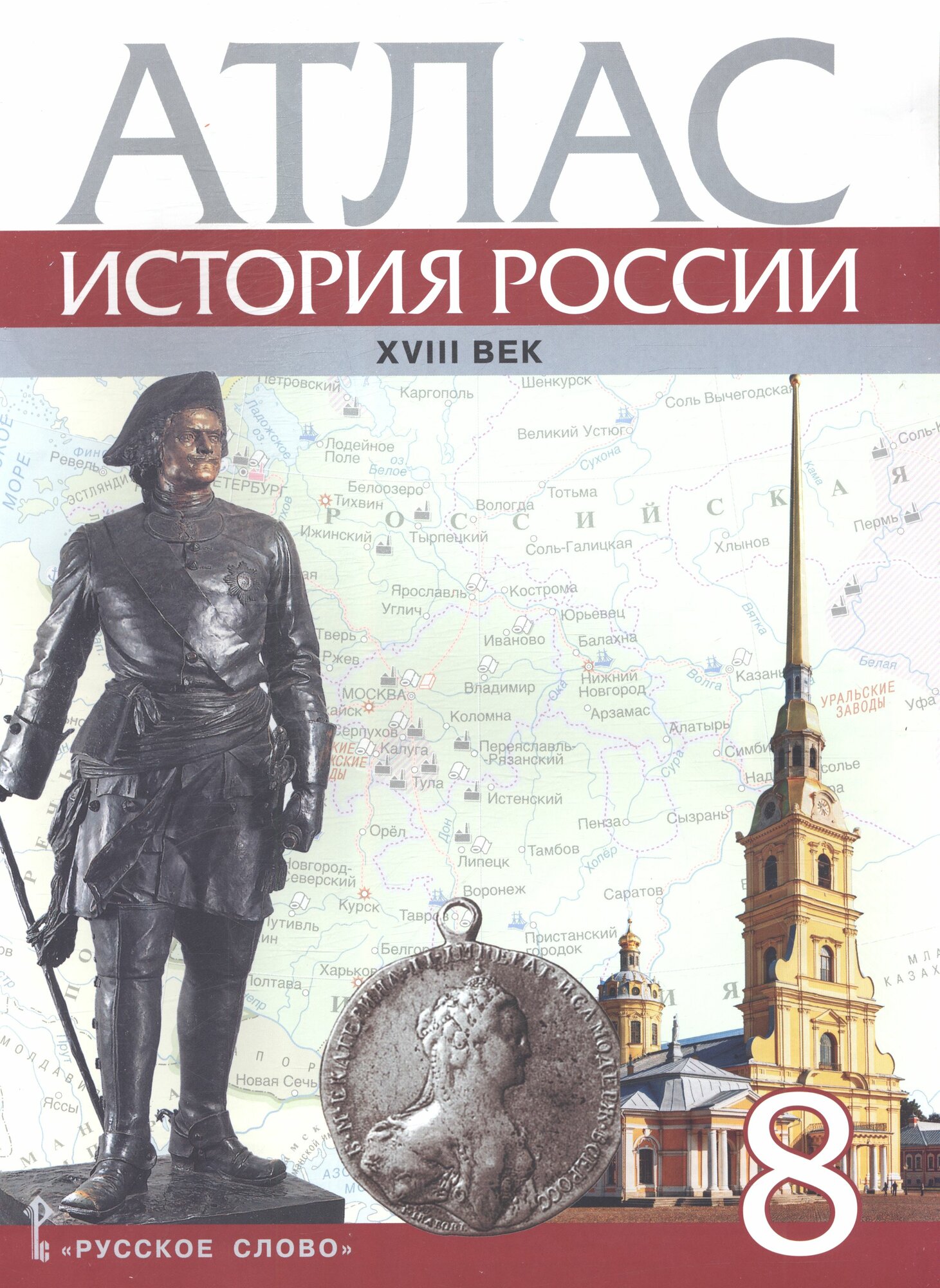 Атлас 8 класс История России ХVIIIв. (Инновационная школа) 2025