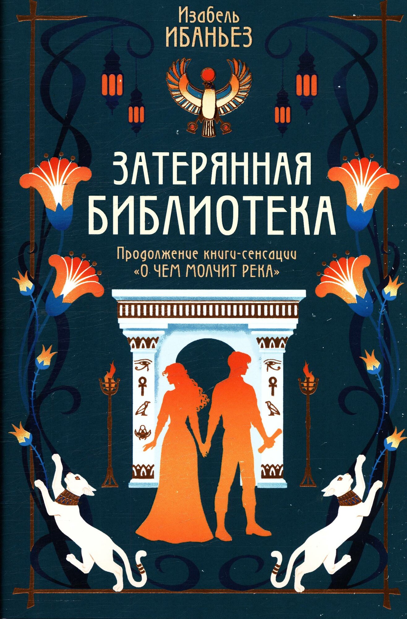 Ибаньез И. Кн.2 О чем молчит река. Затерянная библиотека