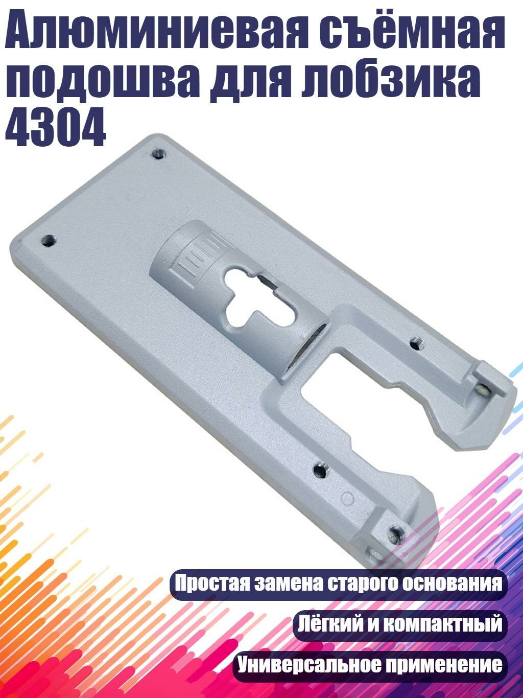 Алюминиевая съёмная подошва для лобзика 4304