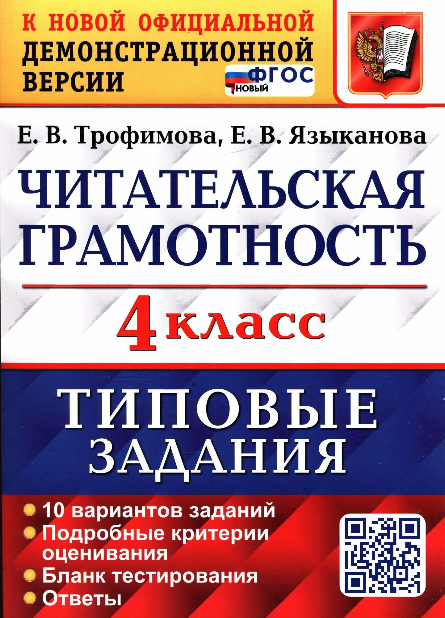 Читательская грамотность. 4 класс. Типовые задания. 10 вариантов заданий 2026