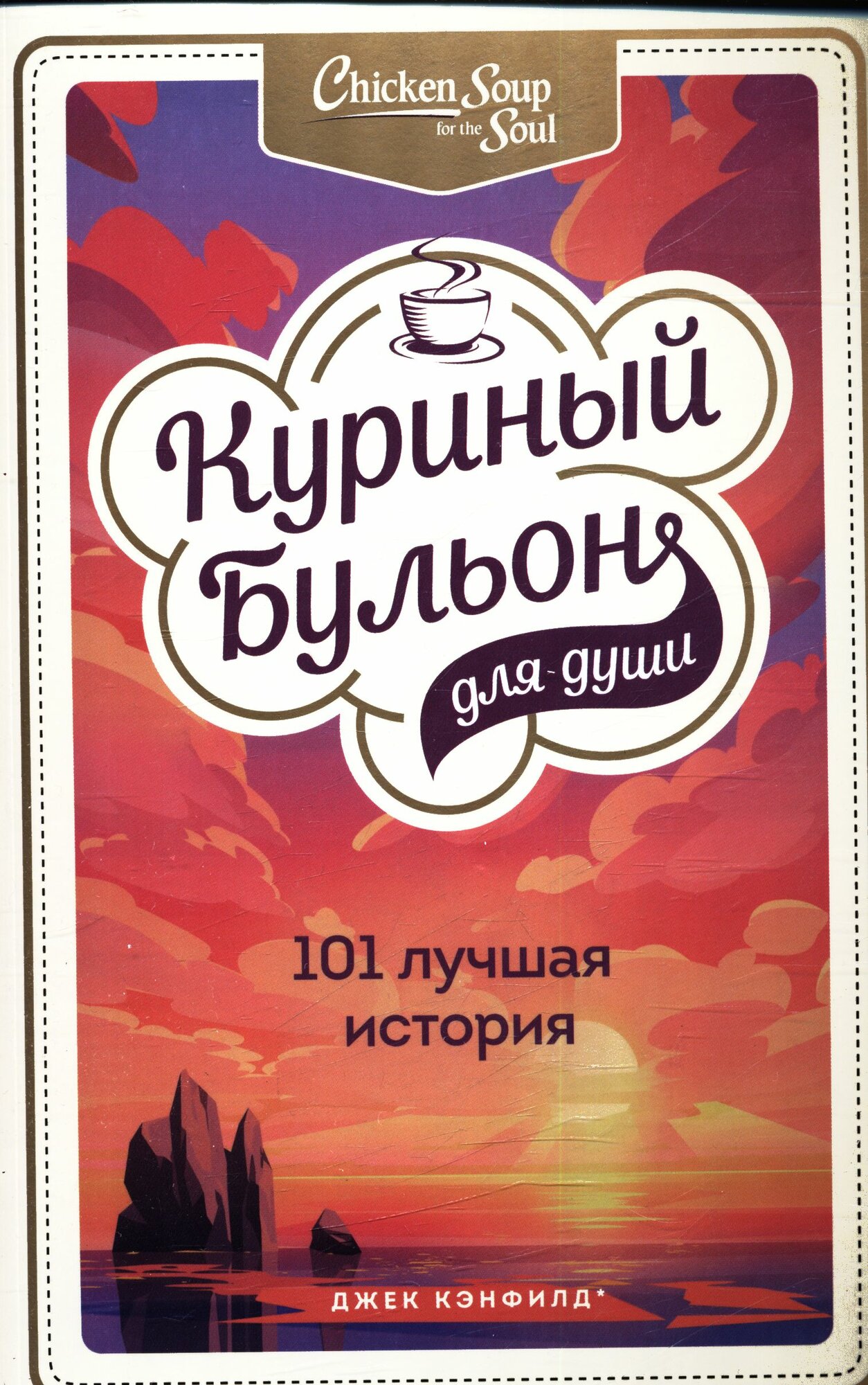 Куриный бульон для души: 101 лучшая история (Кэнфилд Джек, Хансен Марк Виктор, Ньюмарк Эми)