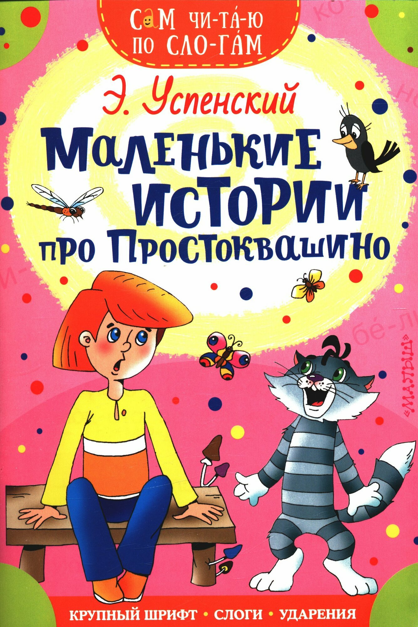Маленькие истории про Простоквашино (Успенский Э. Н.)