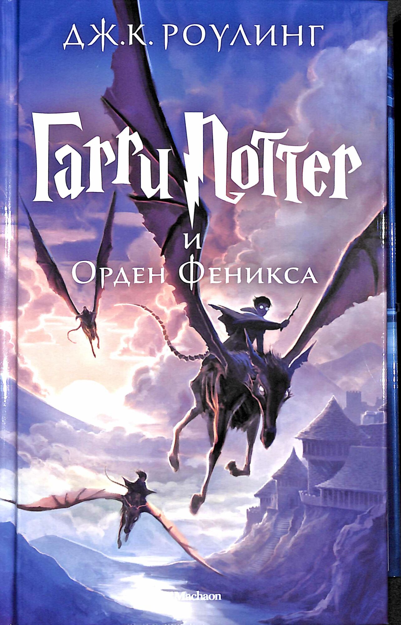 Гарри Поттер-5 и Орден Феникса (Роулинг Дж. К.)