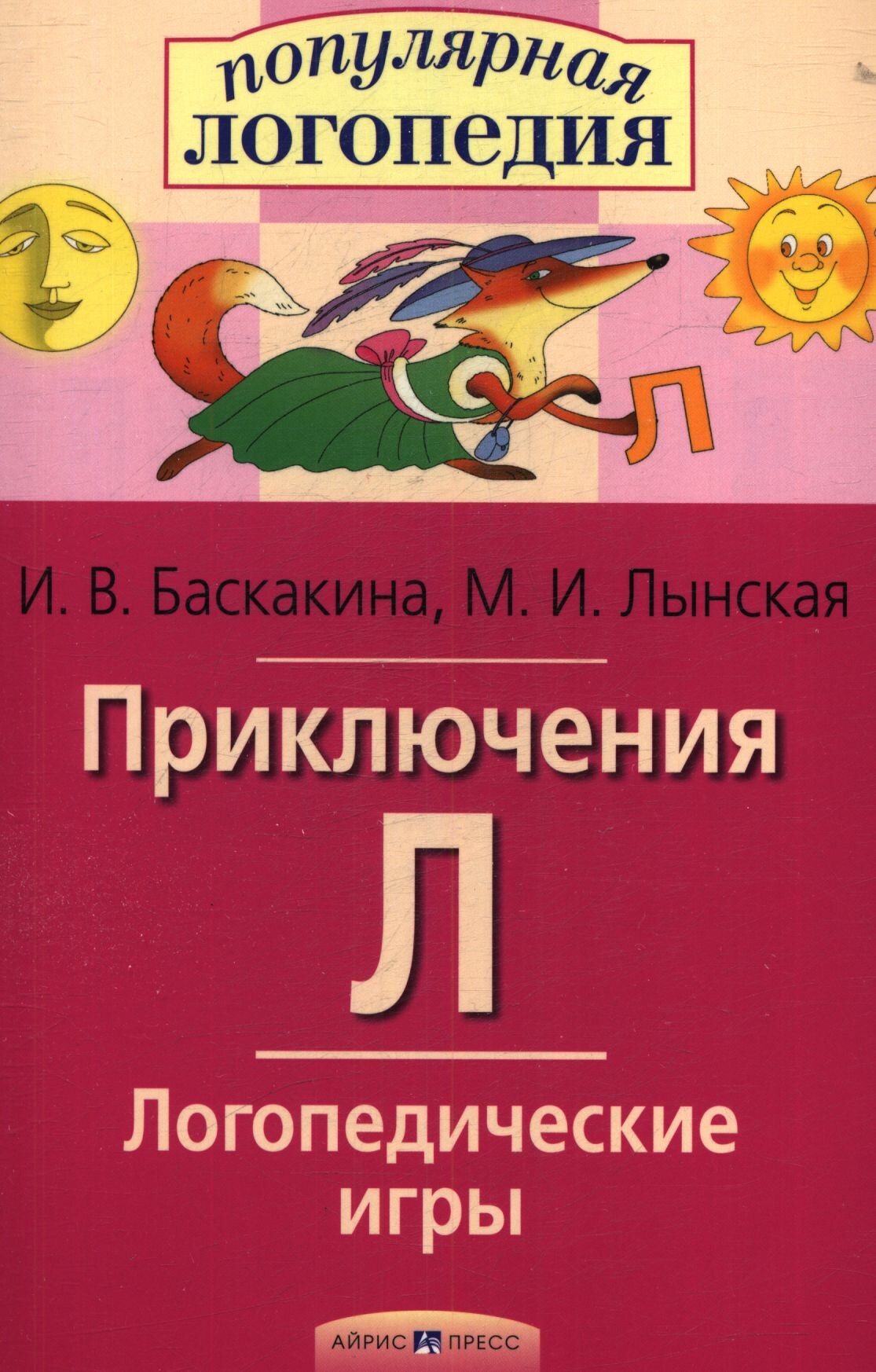Логопедические игры. Приключения Л. Рабочая тетрадь (Баскакина И. В.)