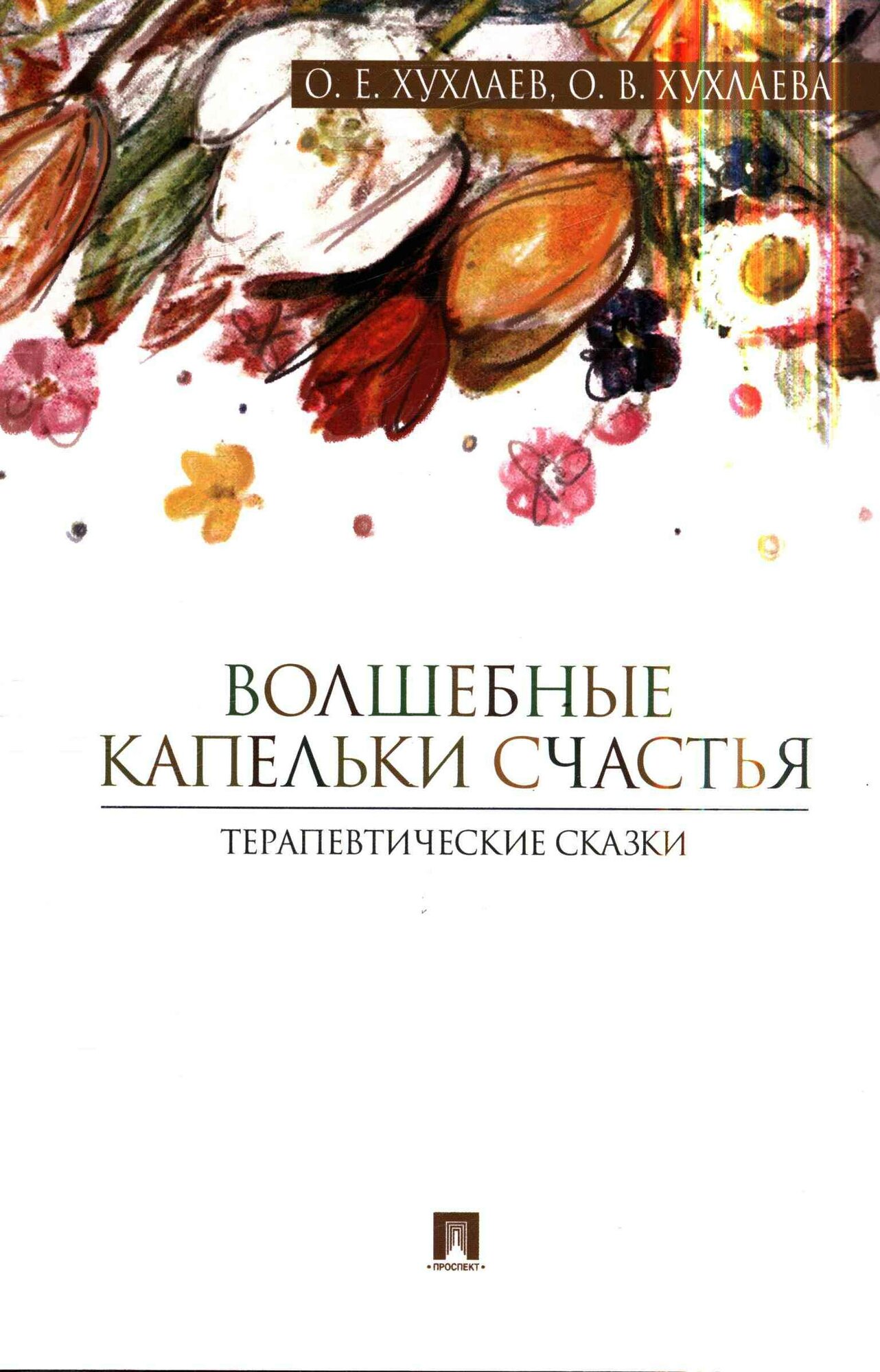 ТерапевтичСказки(Проспект) Волшебные капельки счастья (Хухлаев О. Е, Хухлаева О. В.)