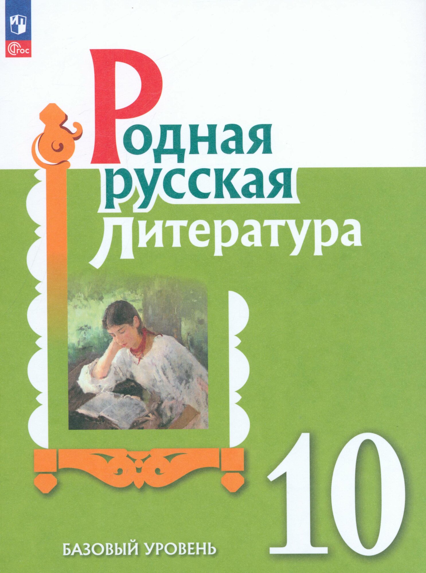 У 10 класс ФГОС Александрова О. М, Аристова М. А, Беляева Н. В. Родная русская литература (базовый уровень) (1-е изд.), (Просвещение, 2024), Обл, c.256