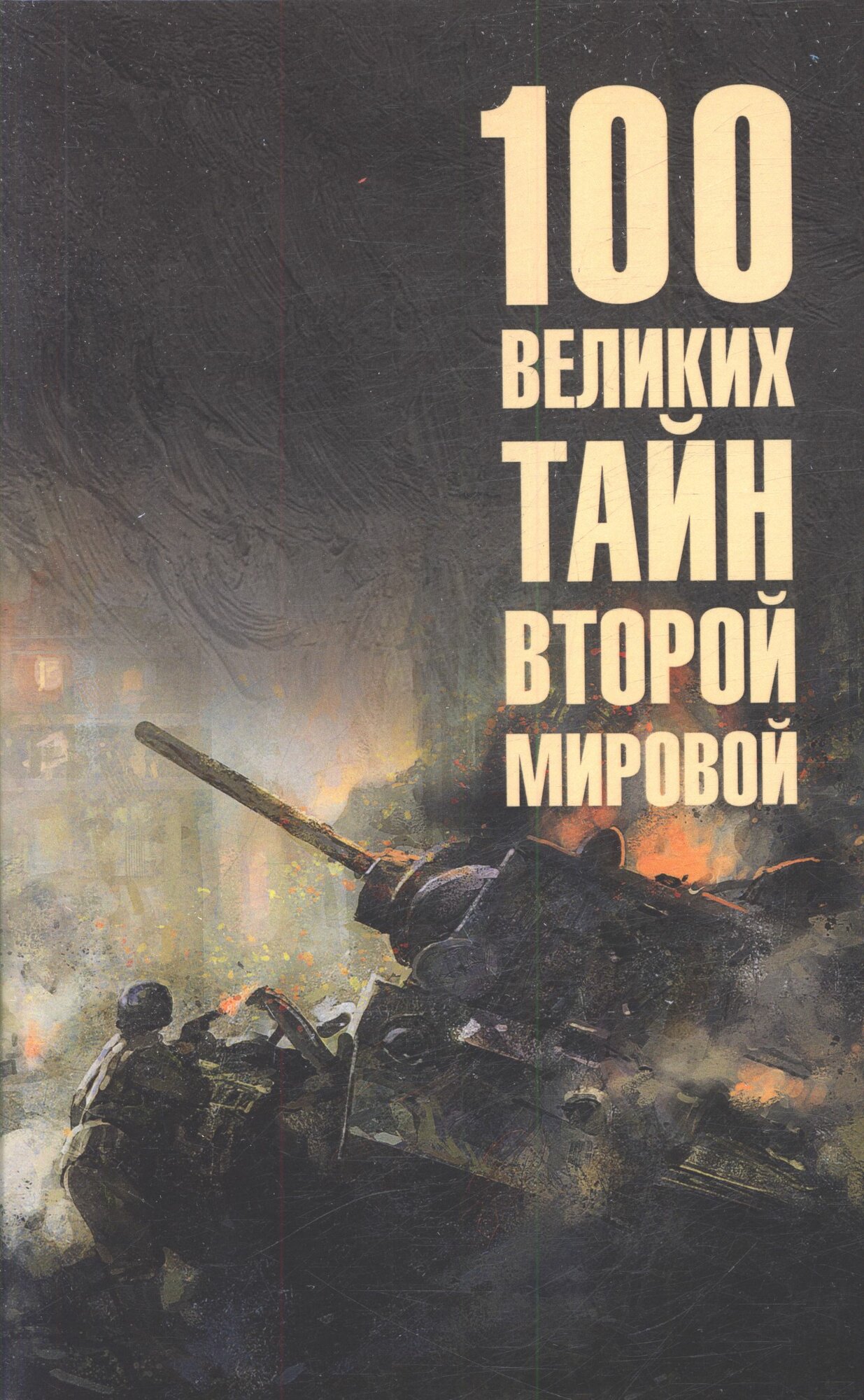 Тайн Второй мировой (Непомнящий Н. Н.) 978-5-4484-5298-7
