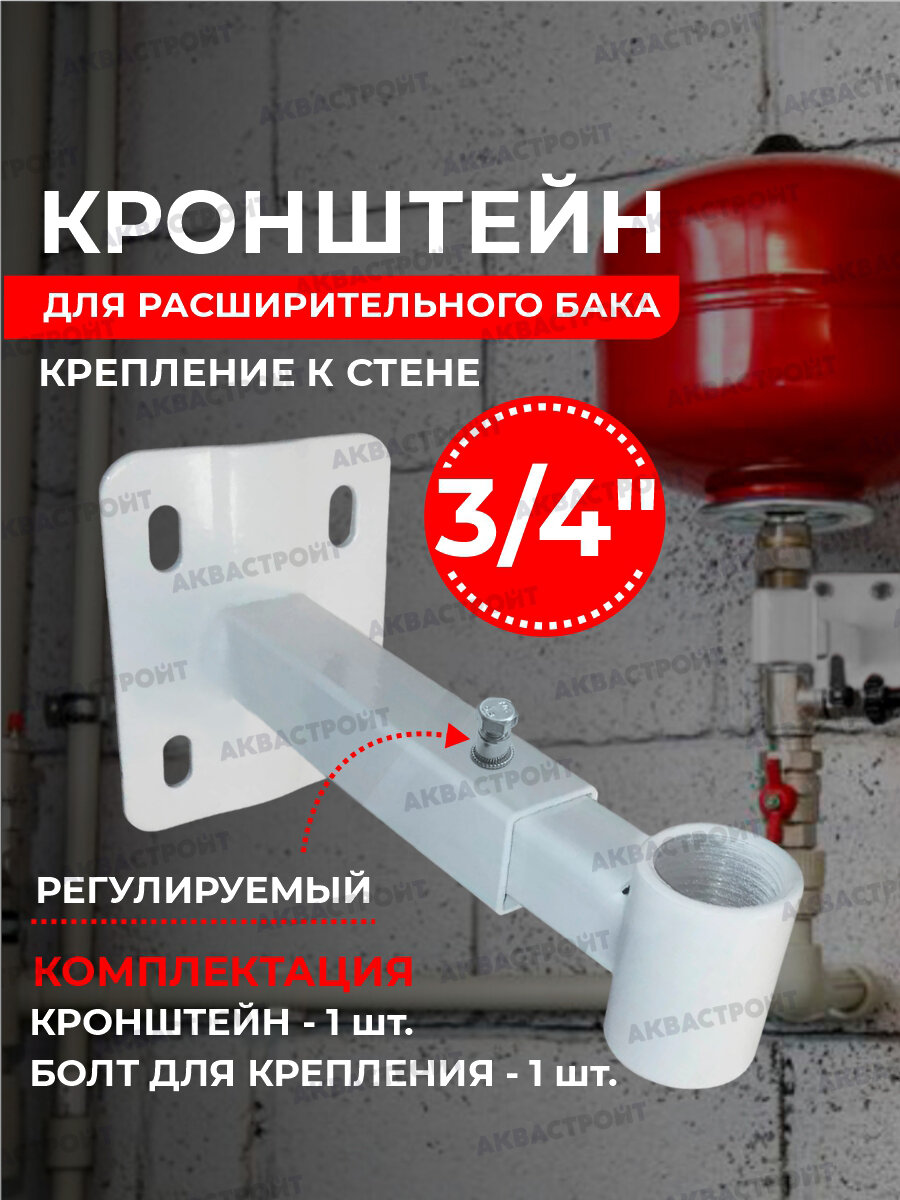Кронштейн для расширительного бака белый 3/4" / кронштейн для гидроаккумулятора