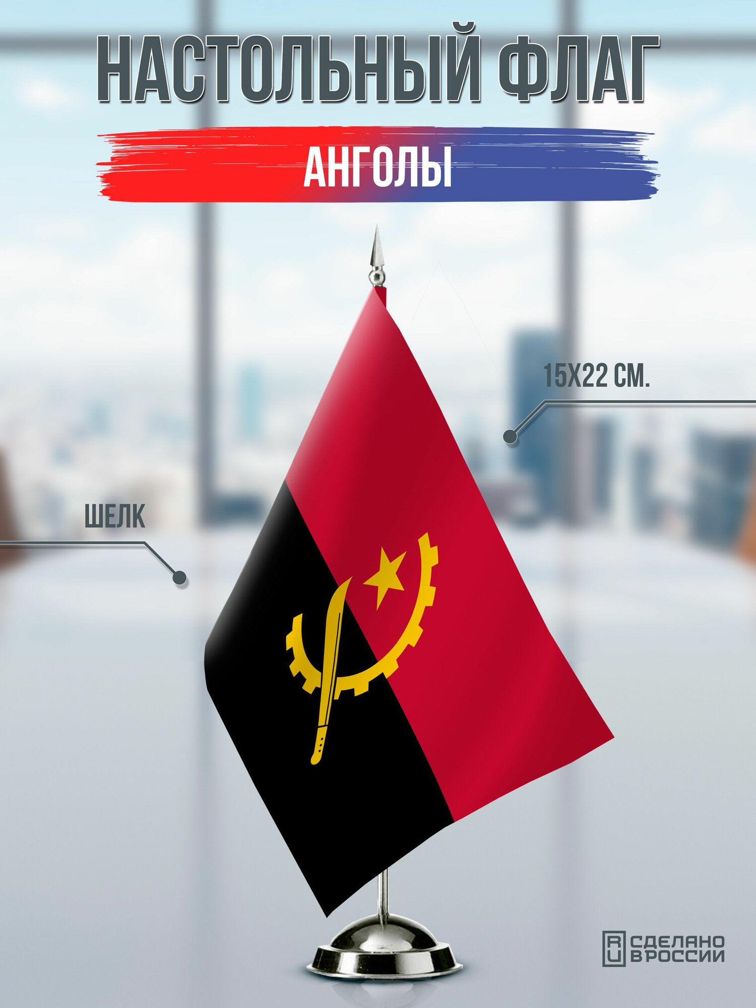 Настольный флаг Анголы