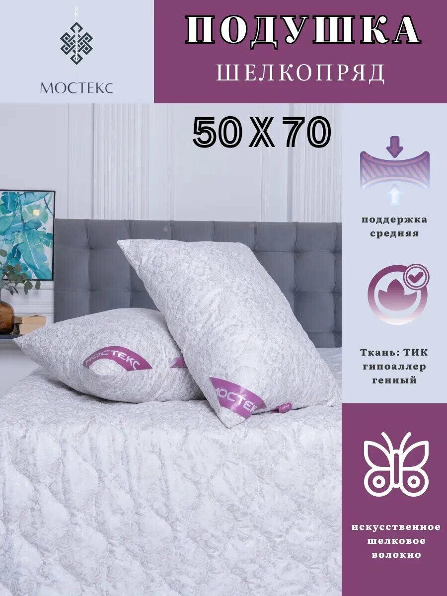 Подушка для сна "Шелкопряд" Мостекс, 50х70 см, гипоаллергенная
