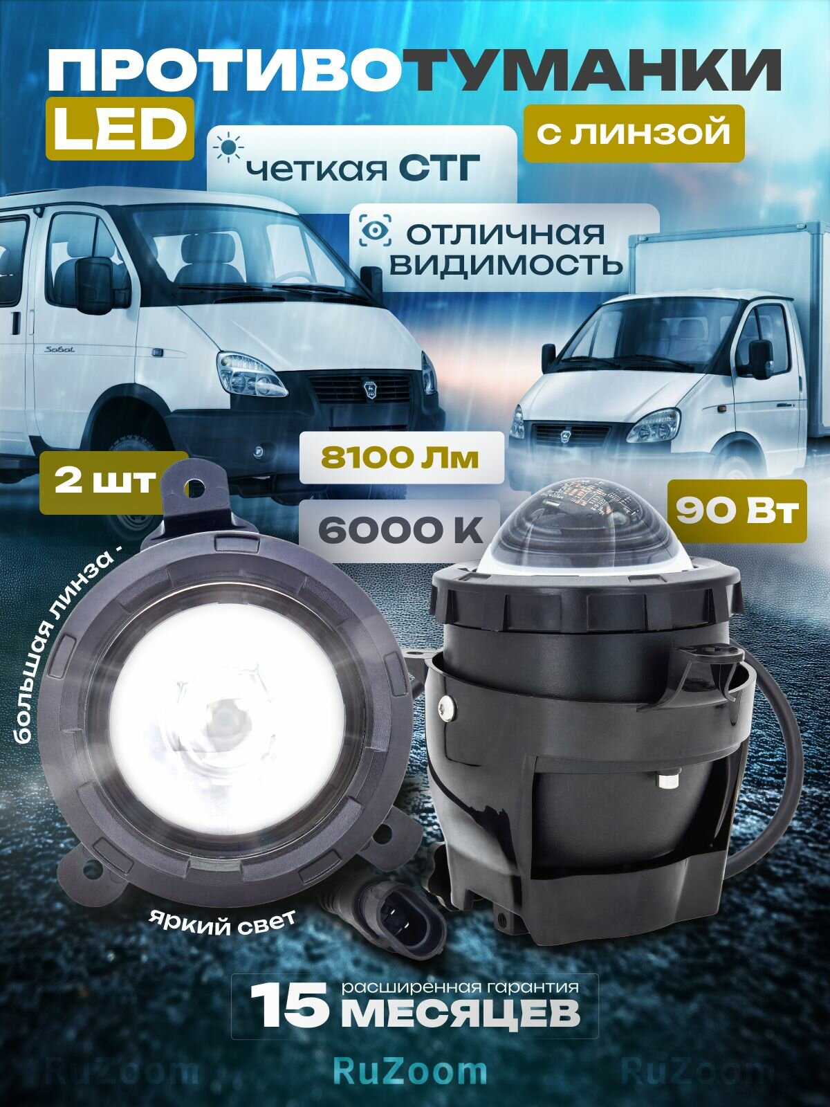 Противотуманные фары светодиодные для ГАЗель Соболь / Бизнес с линзой 90W RuZoom