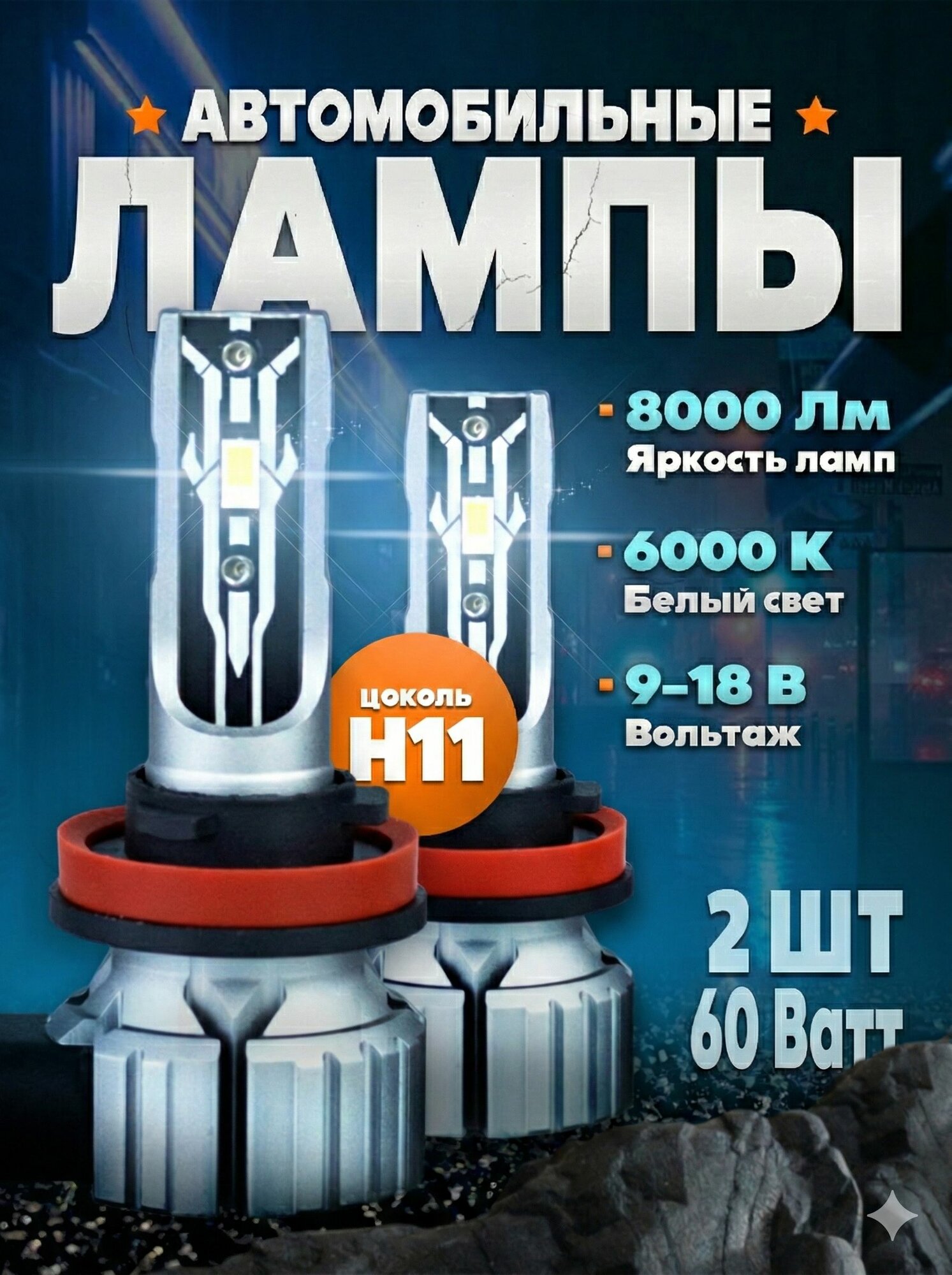 Лампа H11/H8/H9/H16 автомобильная, Н11 Н8 Н9 Н16 60 Ватт 8000 Лм 6000K