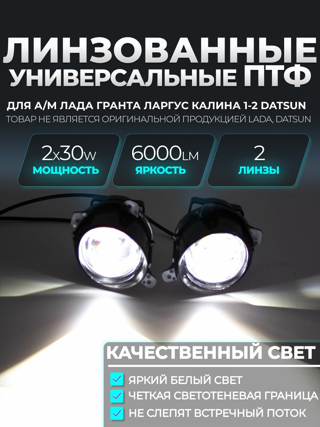 Противотуманные фары ПТФ светодиодные линзы (модуль) ZMB 60W для Лада Гранта, Ларгус, Калина 2, Калина 1, Датсун он-до, Датсун ми-до, комплект 2 шт.