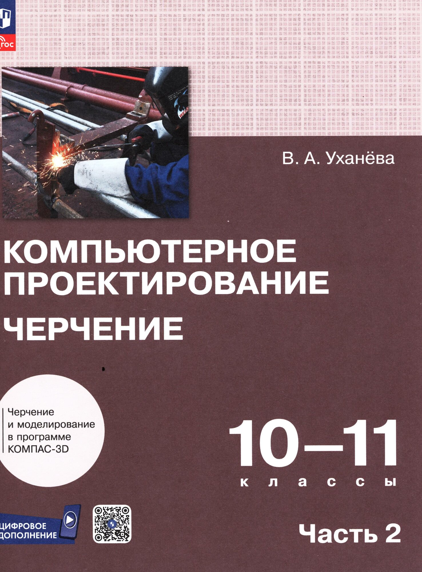 10-11 класс Уханева В. А. Компьютерное проектрирование. Черчение Часть 2. (Черчение и моделирование в программе КОМПАС-3D) Просвещение 2024