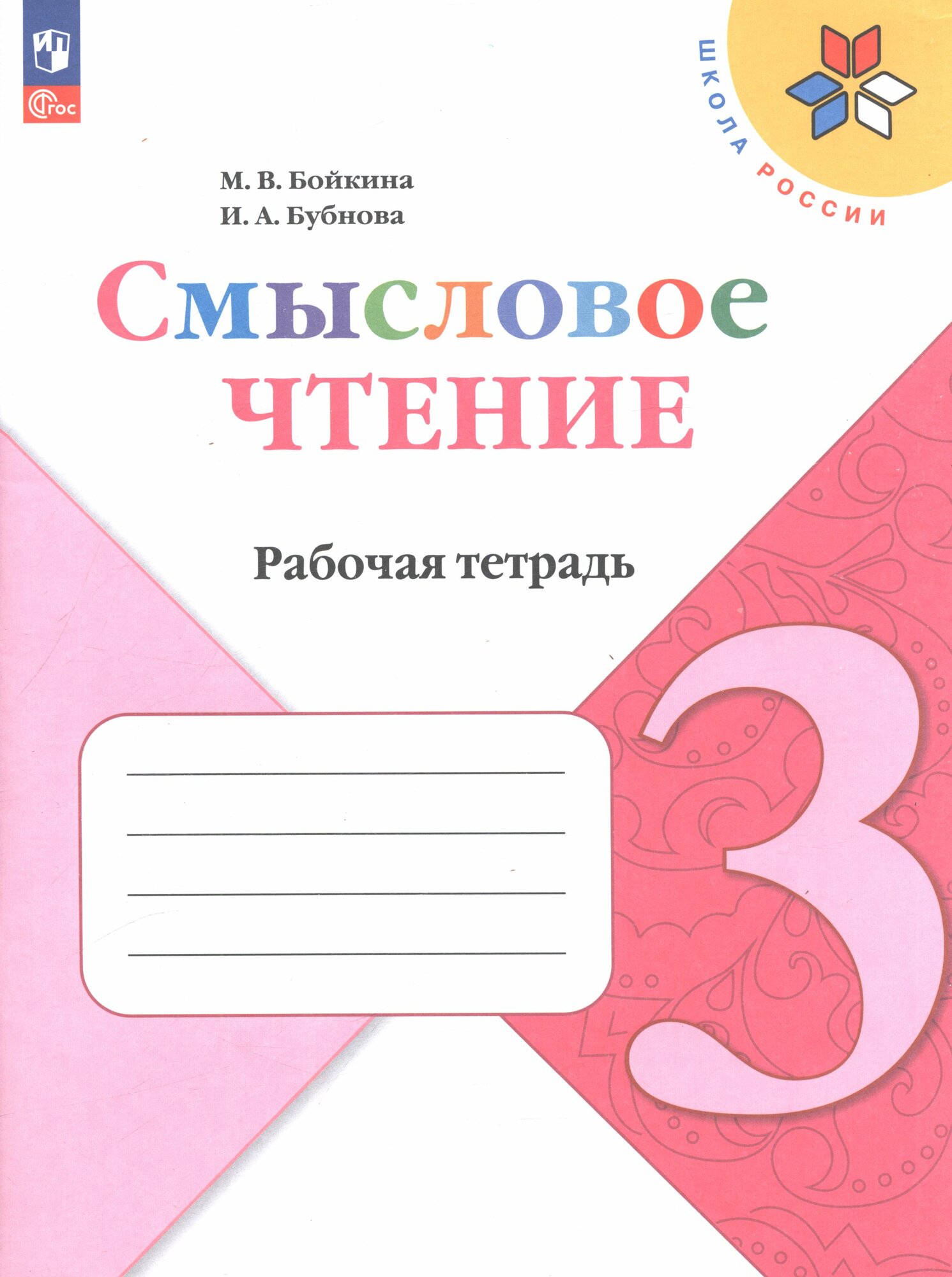 (ШколаРоссии) Бойкина М. В, Бубнова И. А Литературное чтение 3кл. Смысловое чтение (к учеб. Климановой Л. Ф.) (4-е издание, стереотипное) Просвещение 2023 (с остатком)