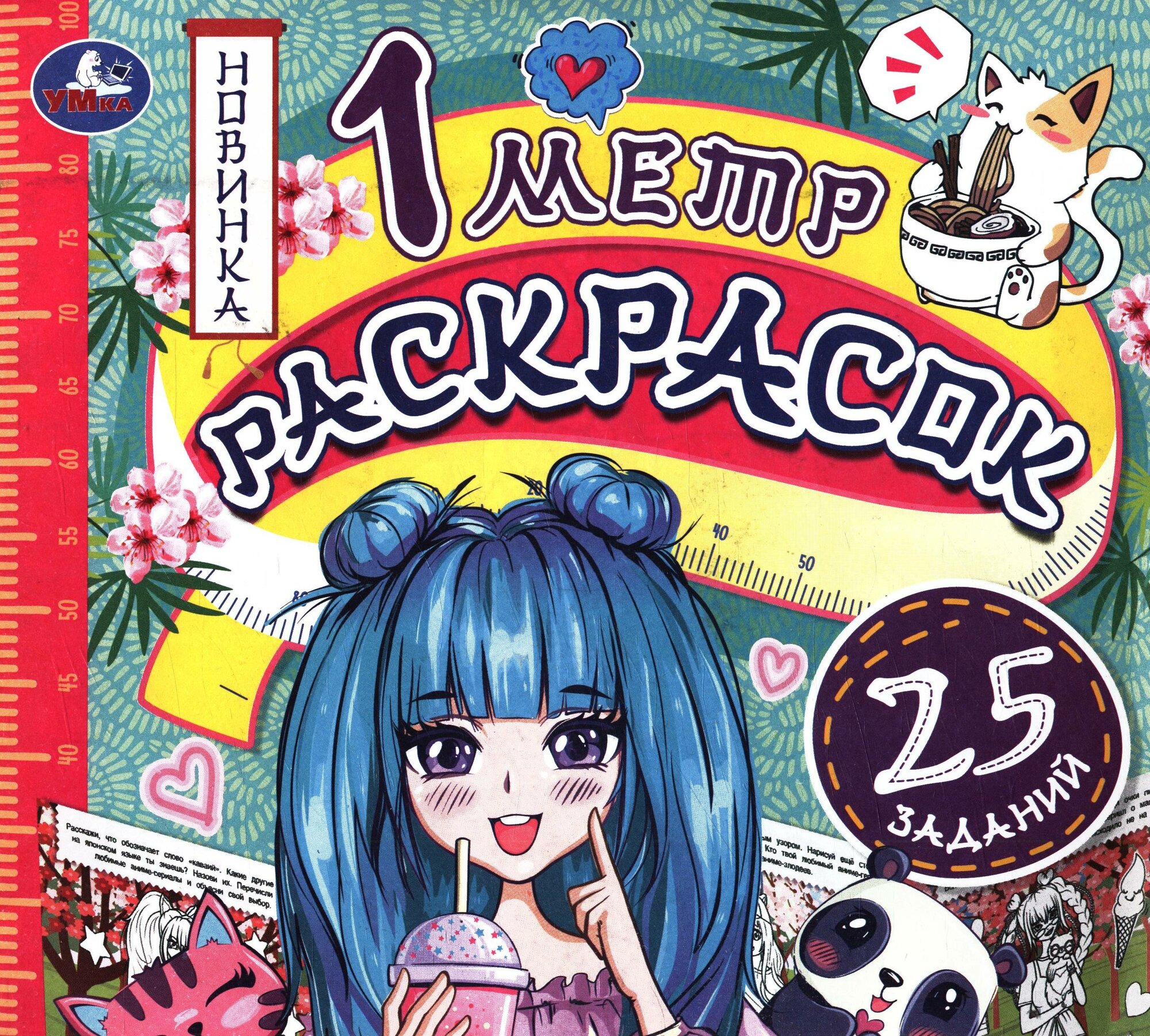 Аниме. 1 метр раскрасок. 240х280 мм. Раскладушка. 8 стр. Умка. в кор.100шт