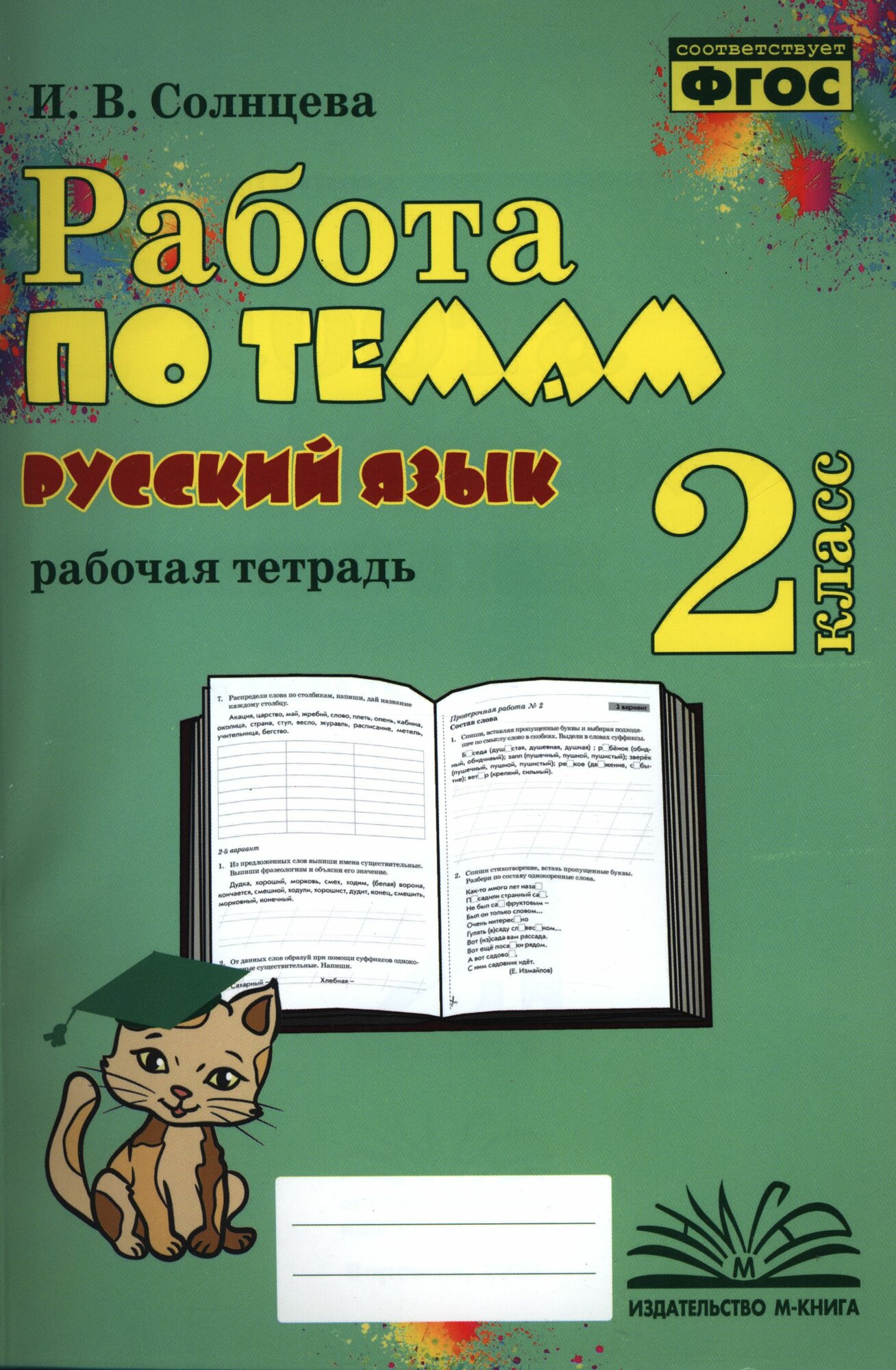 ФГОС Солнцева И. В. Работа по темам. Русский язык 2 класс Рабочая тетрадь, (Учитель(Воронеж), м-книга, 2