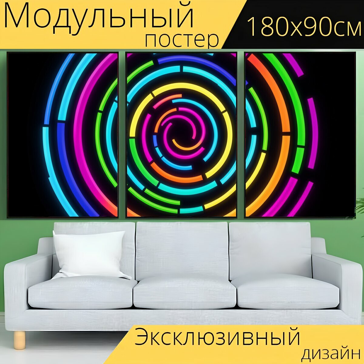 Модульный постер "Неоновая абстракция в круговом узоре. Яркие светящиеся дуги и кольца, собранные в спиральную композицию на черном." 180 x 90 см. для интерьера на стену в тубусе
