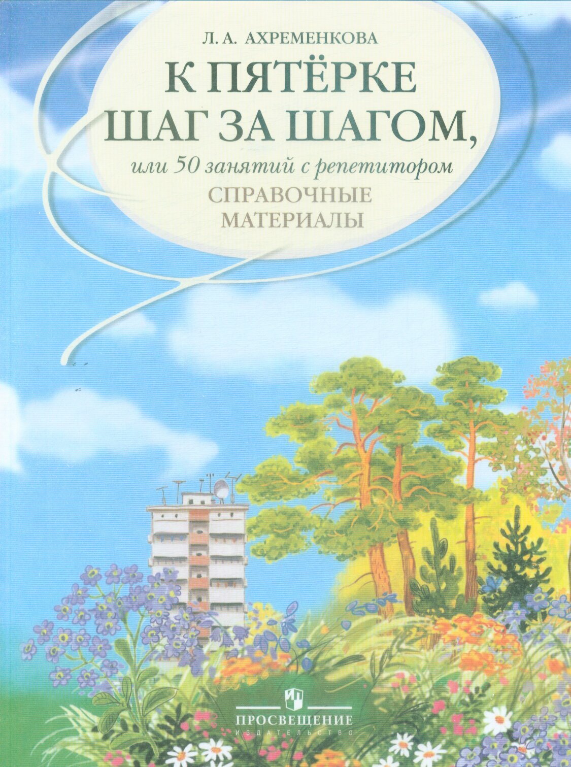 К пятерке шаг за шагом, или 50 занятий с репетитором Русс. яз. Спр. материалы (Ахременкова Л. А.)