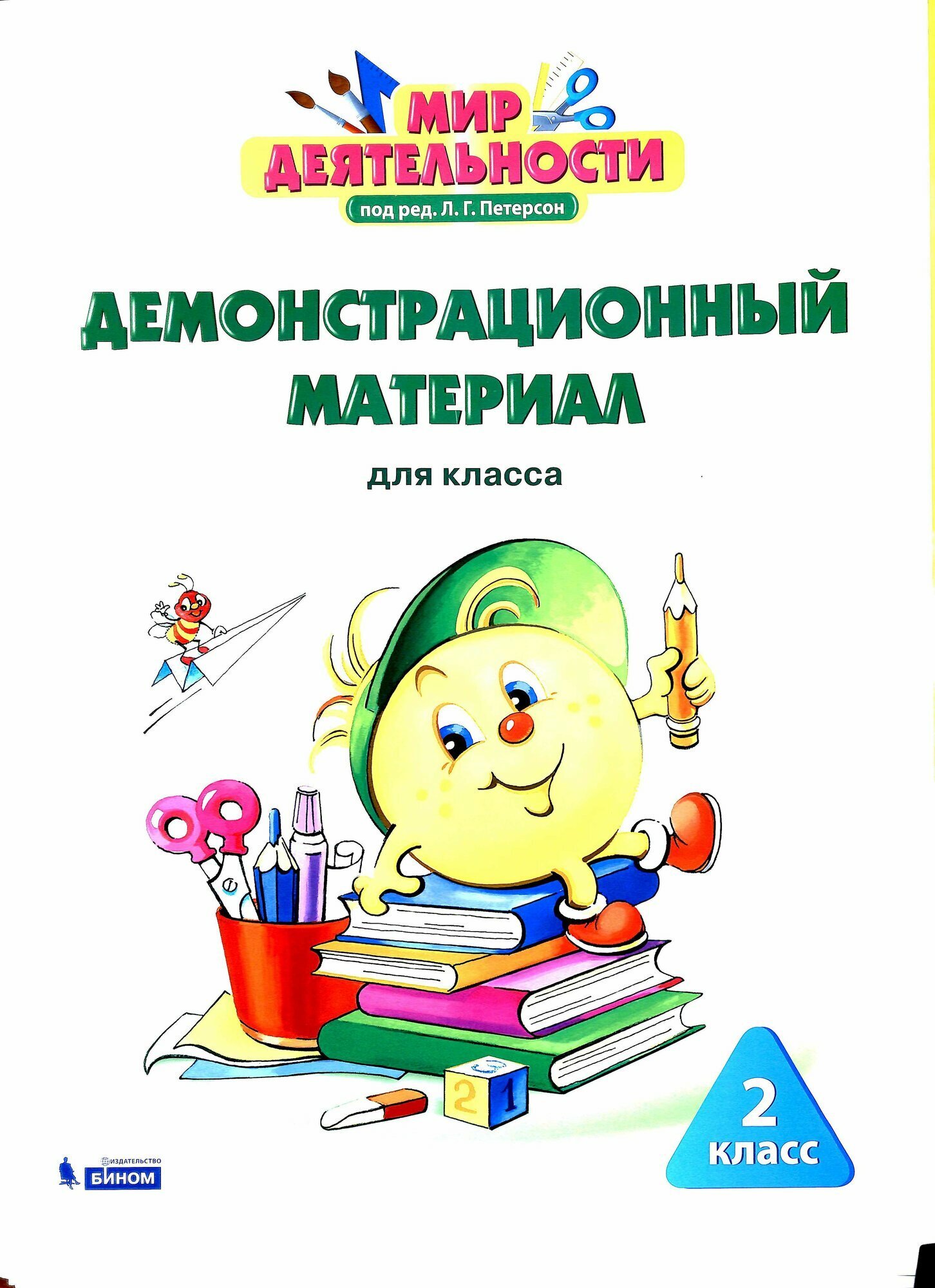 ФГОС (Школа2000) Петерсон Л. Г, Кубышева М. А. Мир деятельности 2 класс Демонстрационный материал для уч