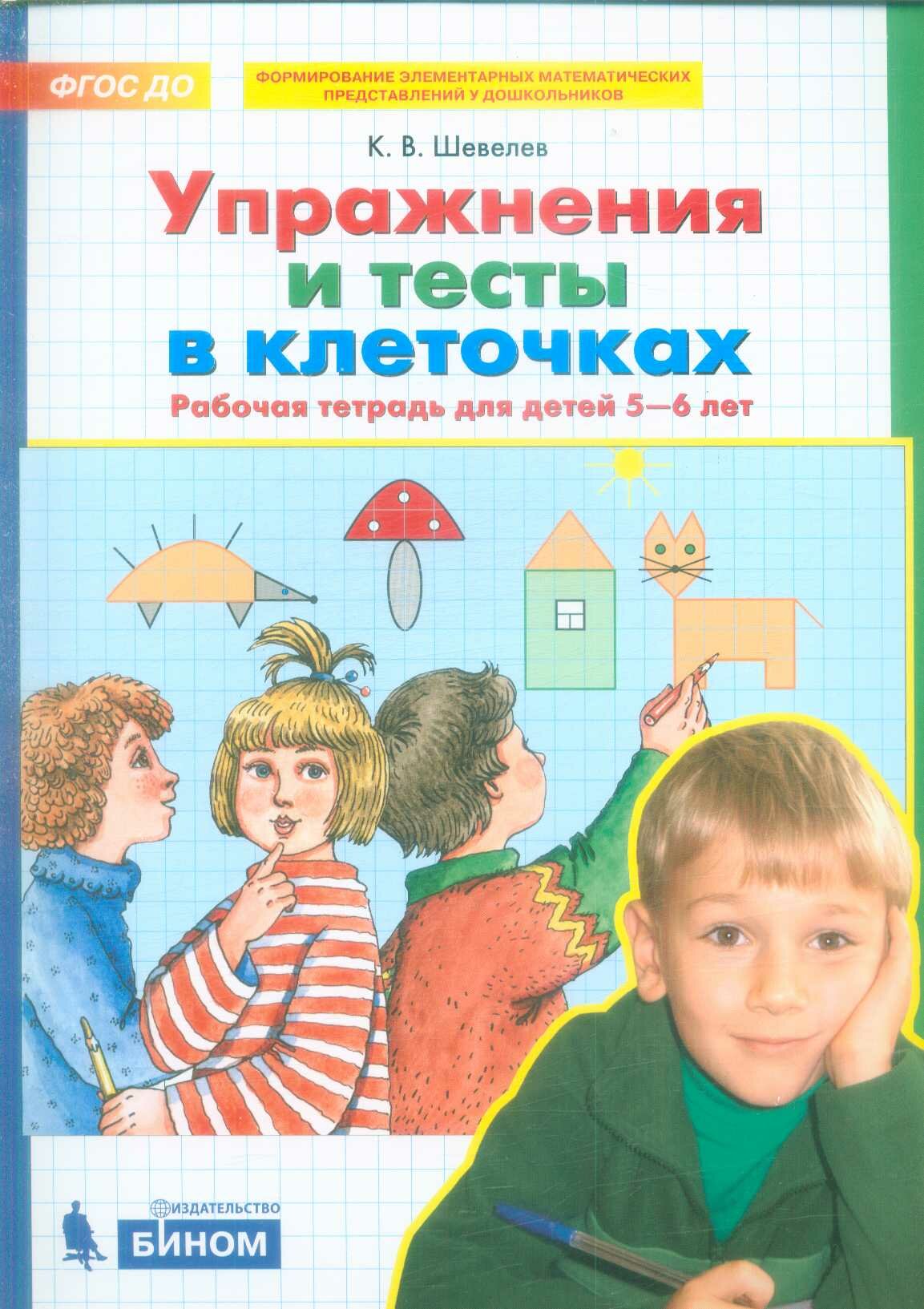 Упражнения и тесты в клеточках Раб. тет. д/детей 5-6 лет ФГОС до (Шевелев К. В.)