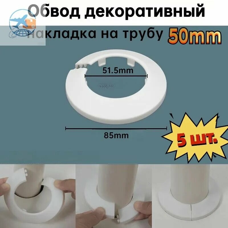 Обвод декоративный, накладка на трубу 50 мм,5 шт