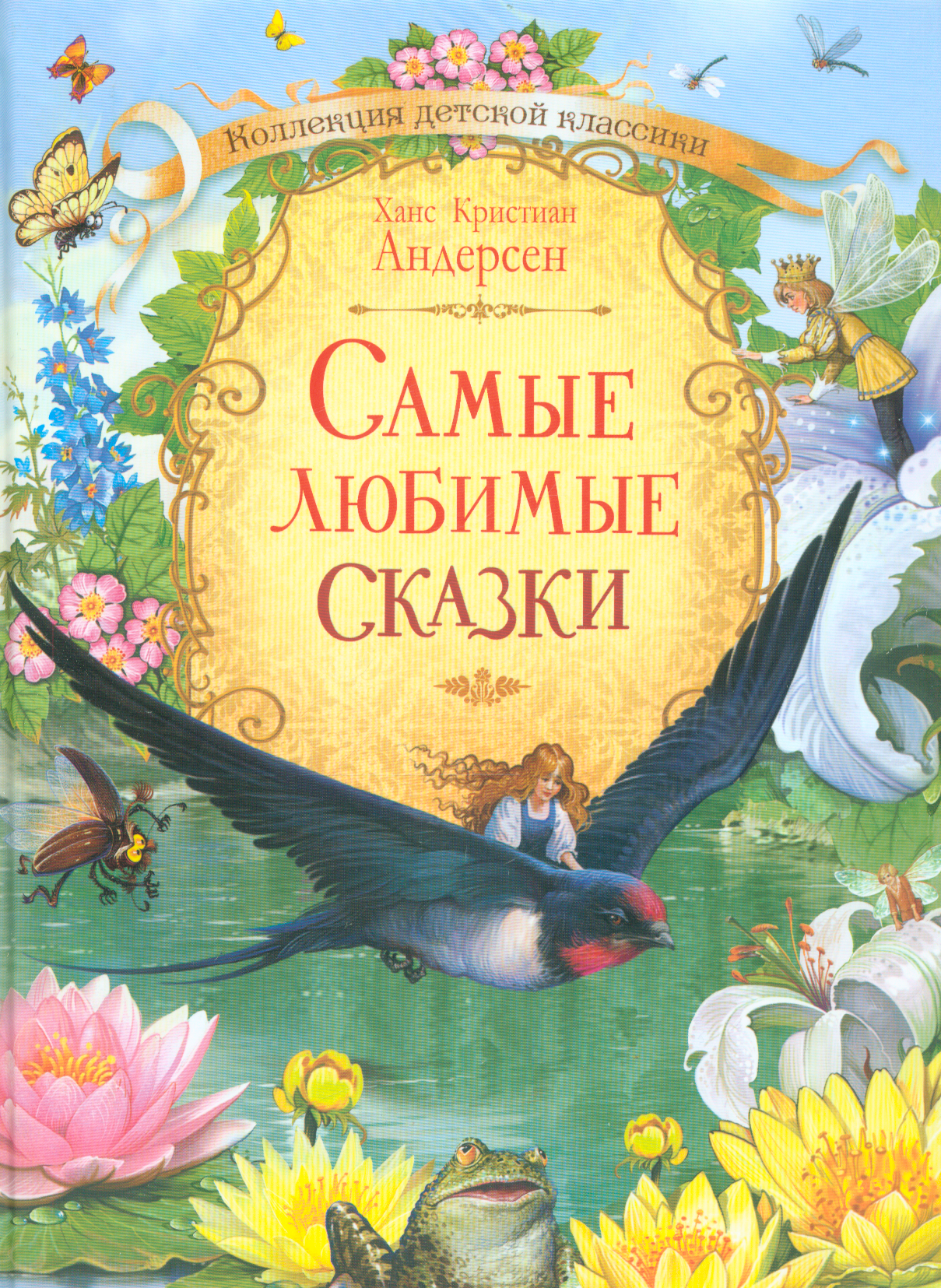 Самые любимые сказки (Андерсен )