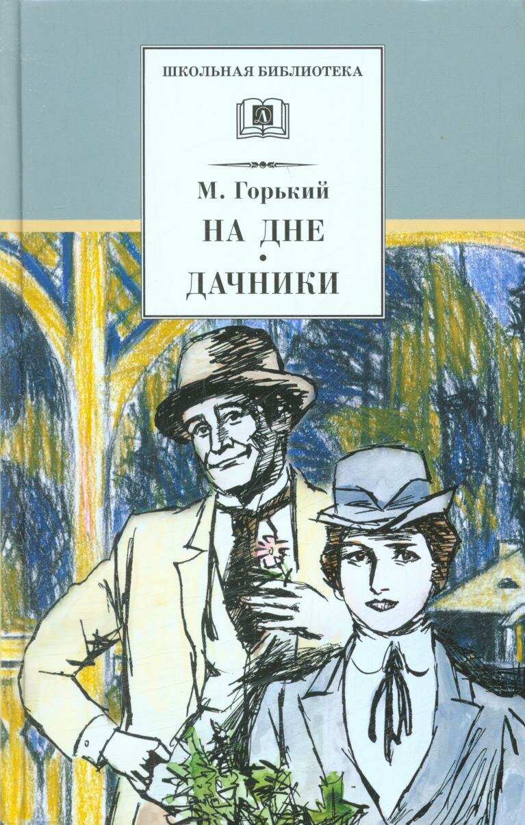 На дне, Дачники (Горький)