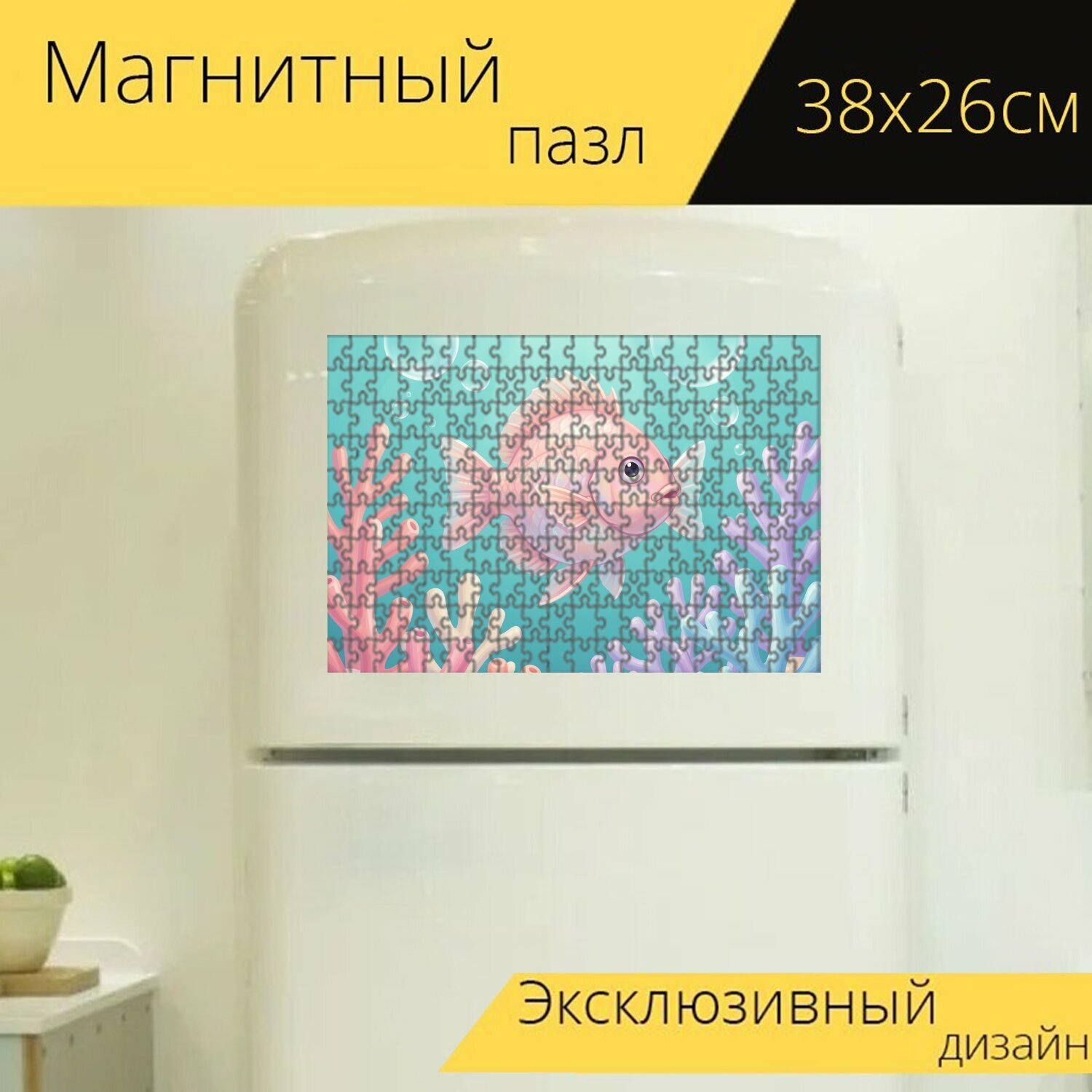 Магнитный пазл "Розовая рыбка в подводном мире. Нежная морская сцена с мультяшной рыбой, яркими кораллами и пузырьками в бирюзовой воде. Пастельные оттенки." для интерьера, 38х26 см.