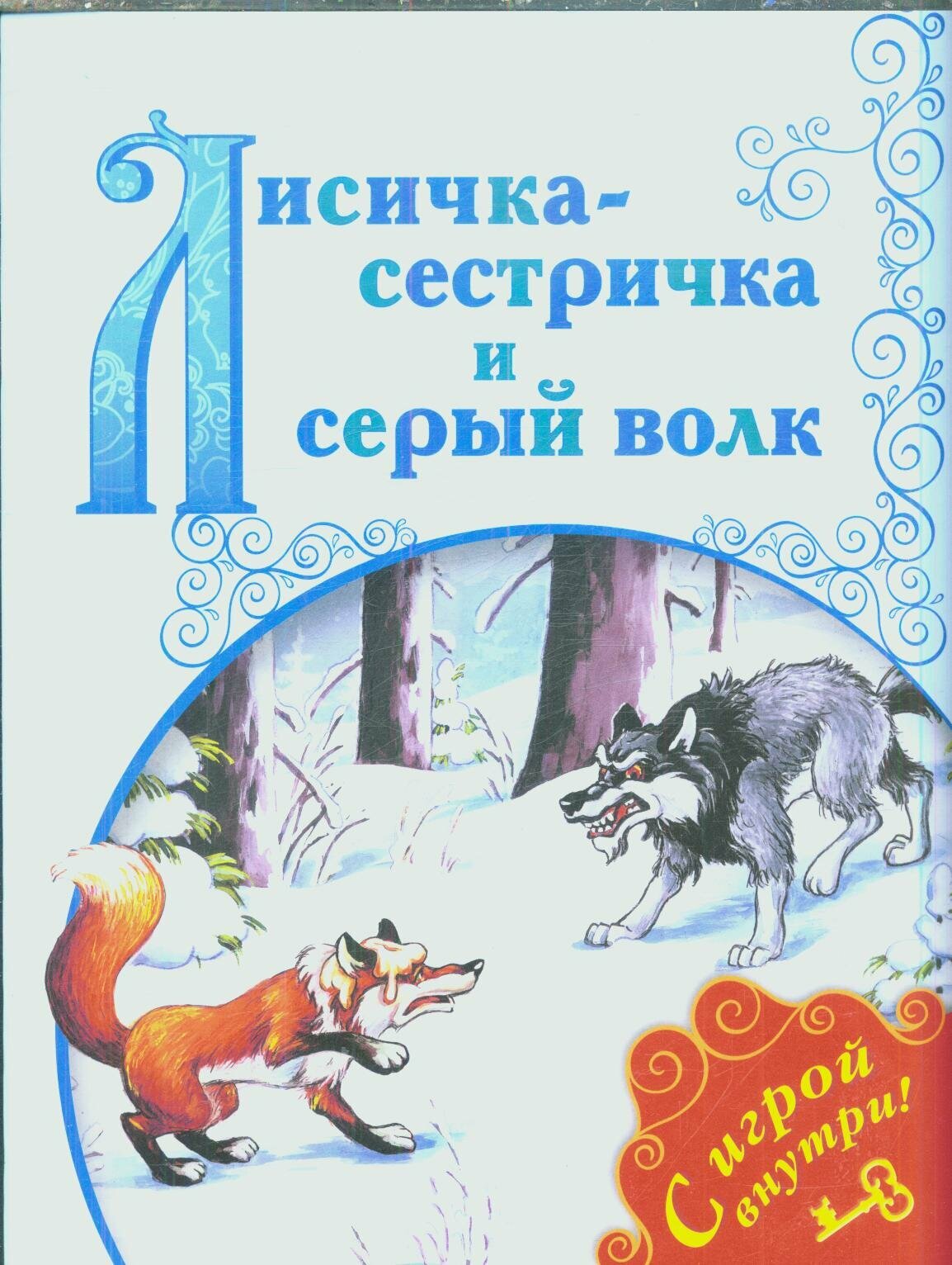 ПоиграемВСказку Лисичка-сестричка и Серый Волк (+несколько занимательных заданий по мотивам сказки н
