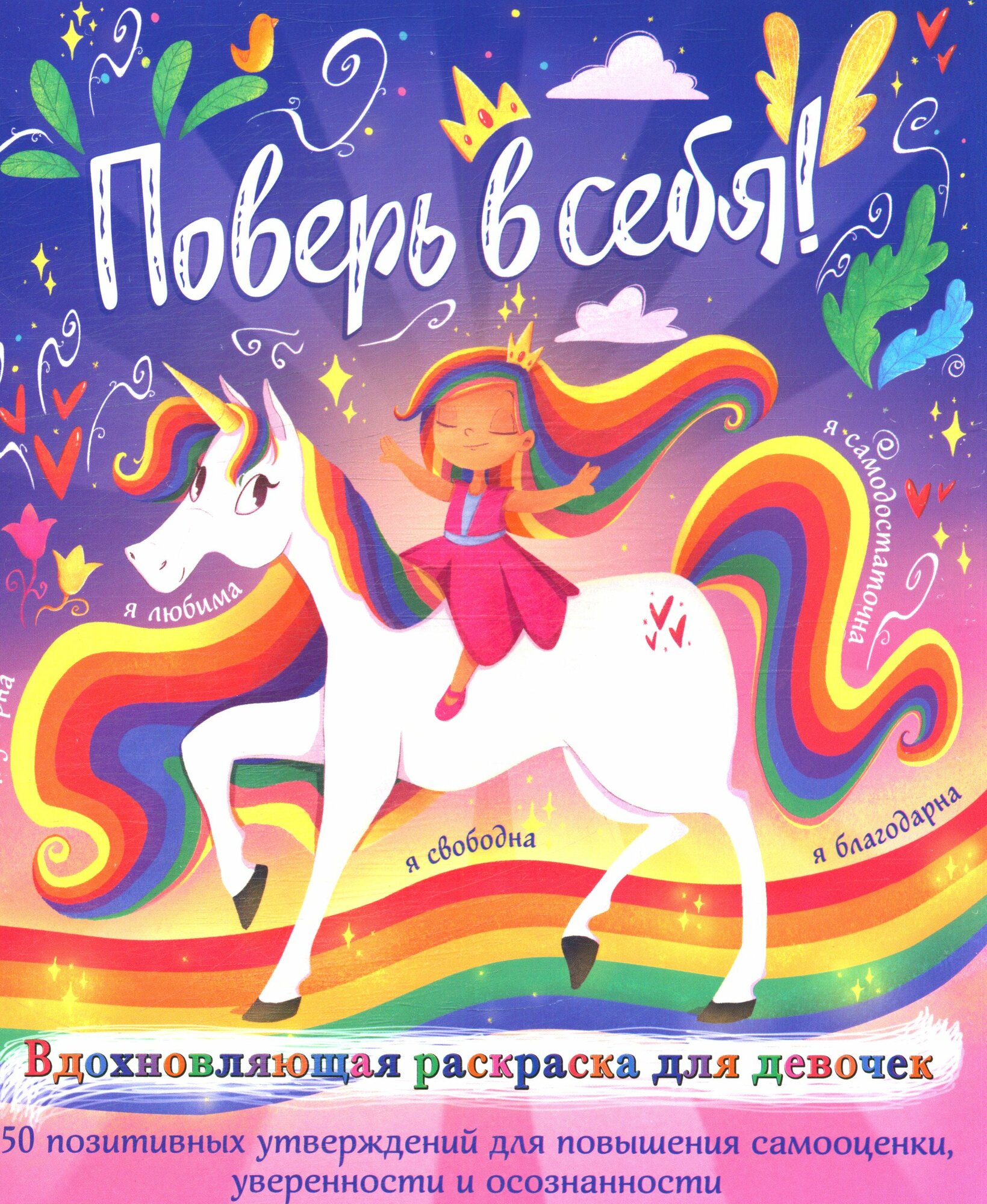 Томар Прагья: Поверь в себя! Вдохновляющая раскраска для девочек