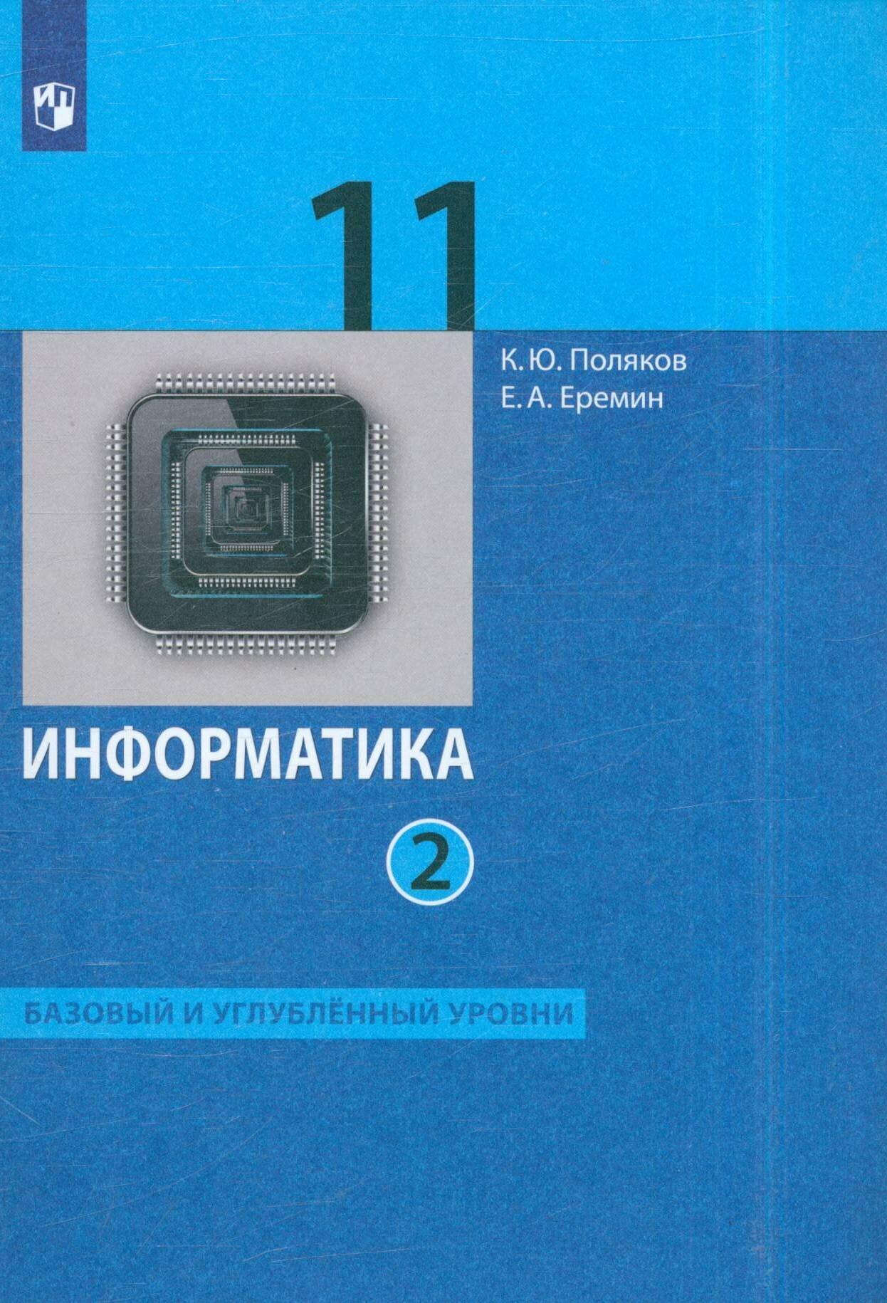 Учебник 11 класс Информатика (Часть 2), (Просвещение, 2026)