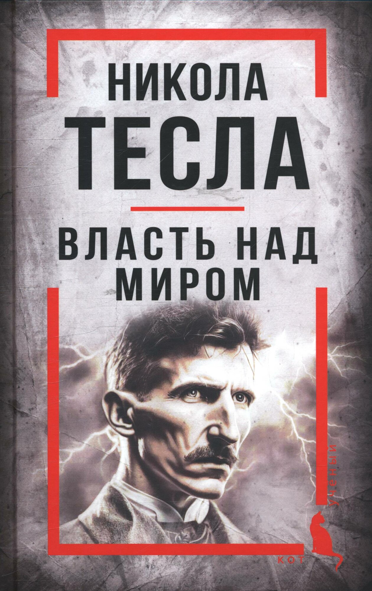 Никола Тесла: Никола Тесла. Власть над миром