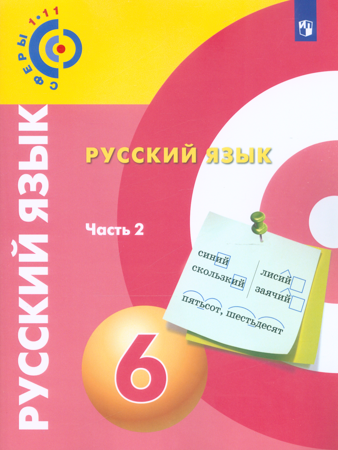 У 6 класс УчебноеПособие(Сферы 1-11) Чердаков Д. Н, Дунев А. И, Пугач В. Е. Русский язык (Ч.2/2) (под ред