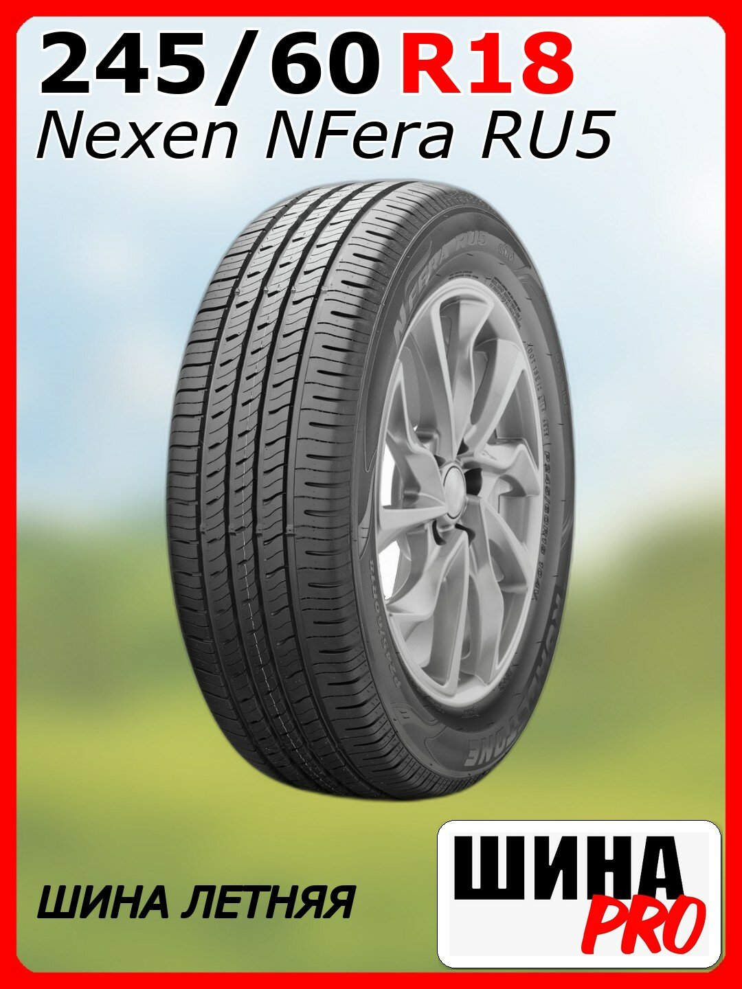 Шина летняя Nexen 245/60/18 V 104 NFera RU5 для легковых автомобилей NXK12613