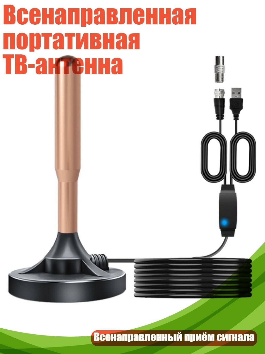 Всенаправленная портативная ТВ-антенна