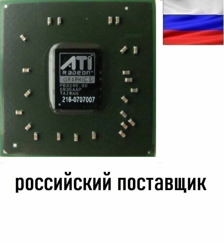 Микросхема ATI HD3430 216-0707007 Мгновенная отправка из МСК